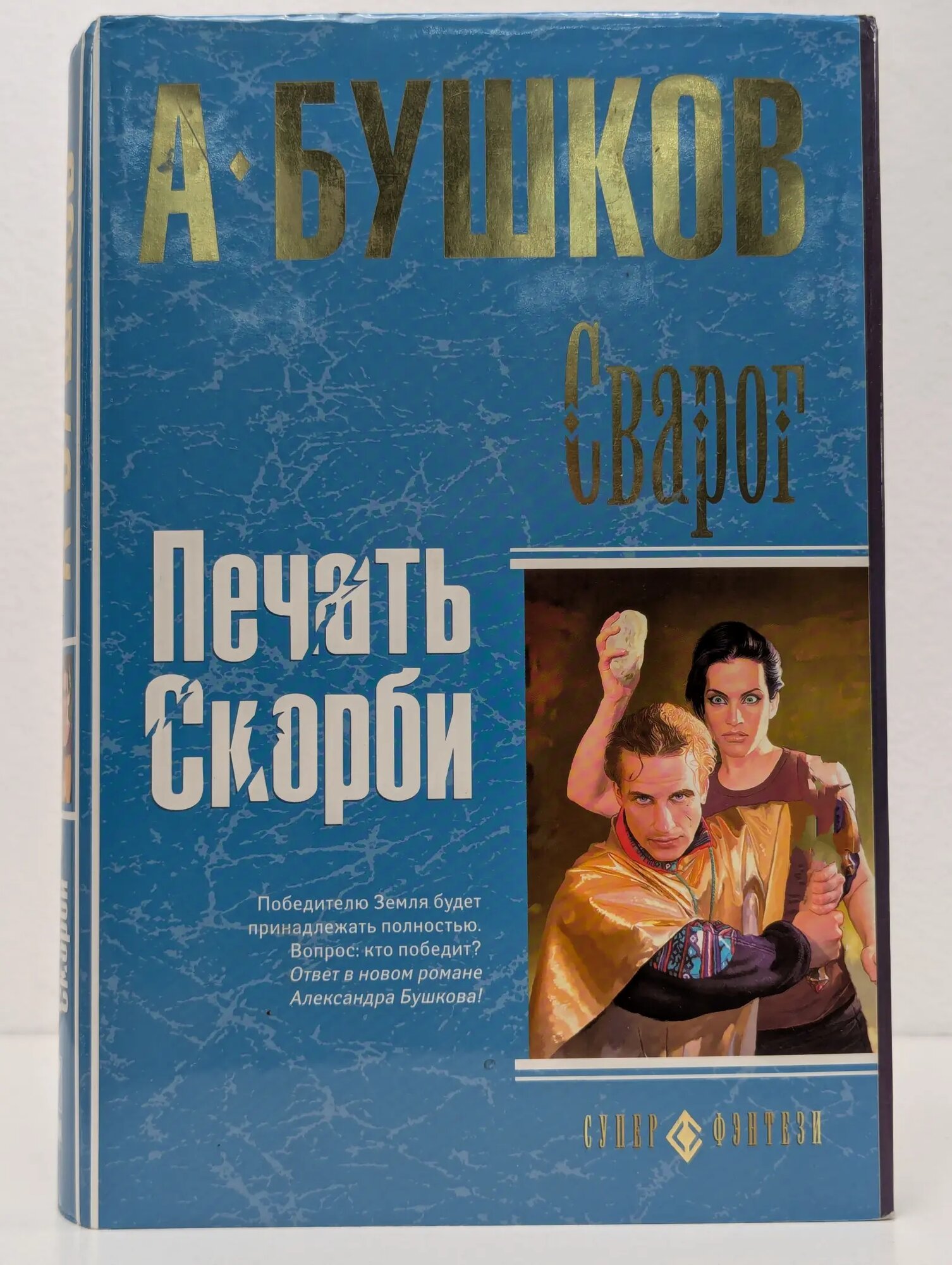 Сварог. Печать скорби Бушков Александр Александрович 2006