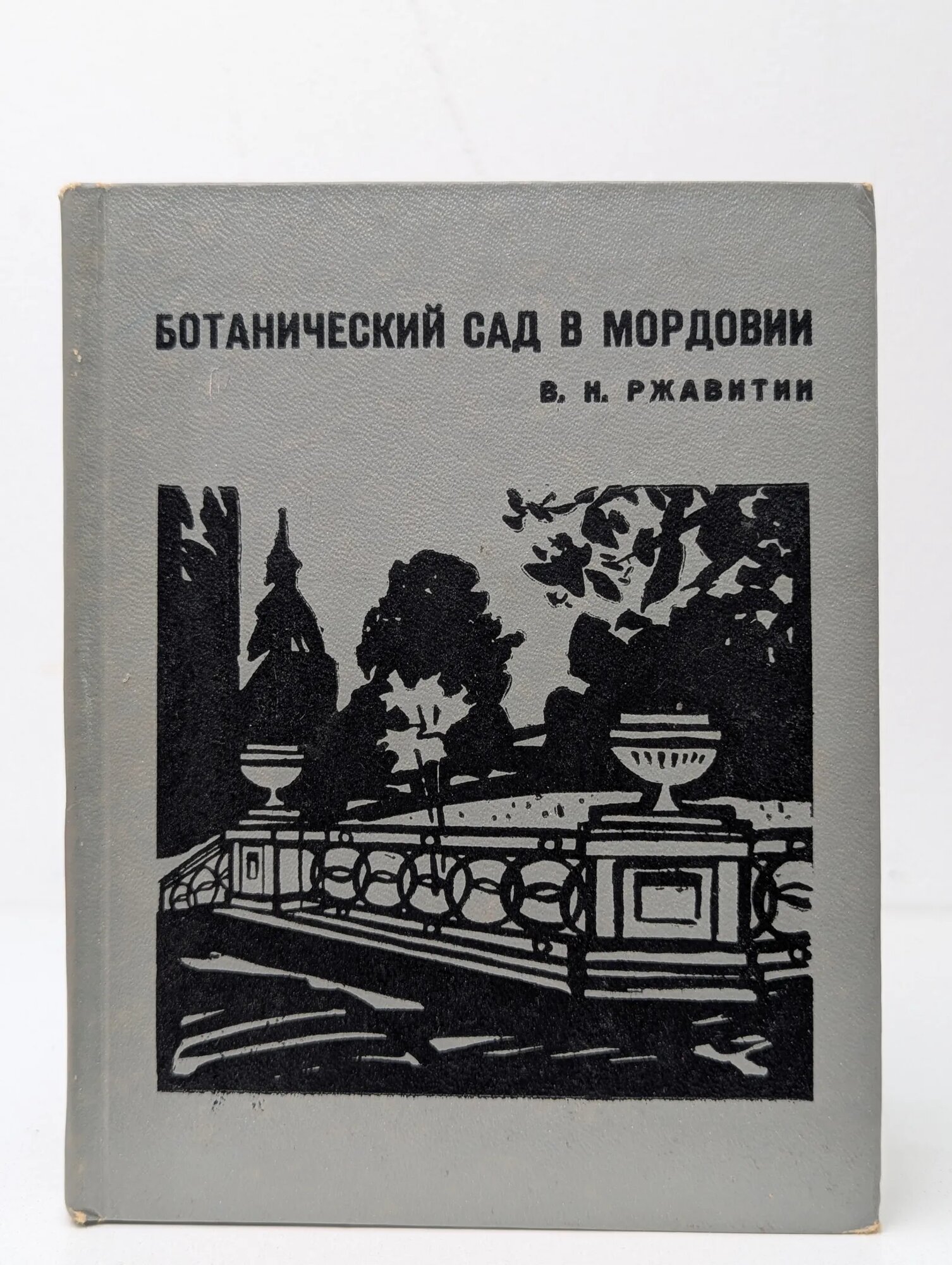 Ботанический сад в Мордовии Ржавитин Виктор Николаевич 1973