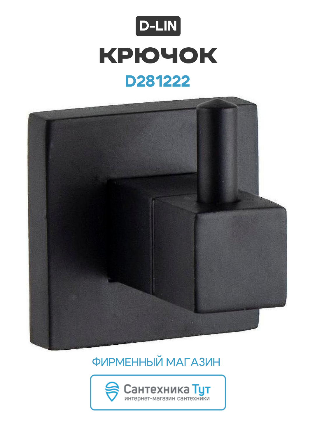 Крючок D-Lin D281222 Черный матовый, для ванной комнаты, нержавеющая сталь