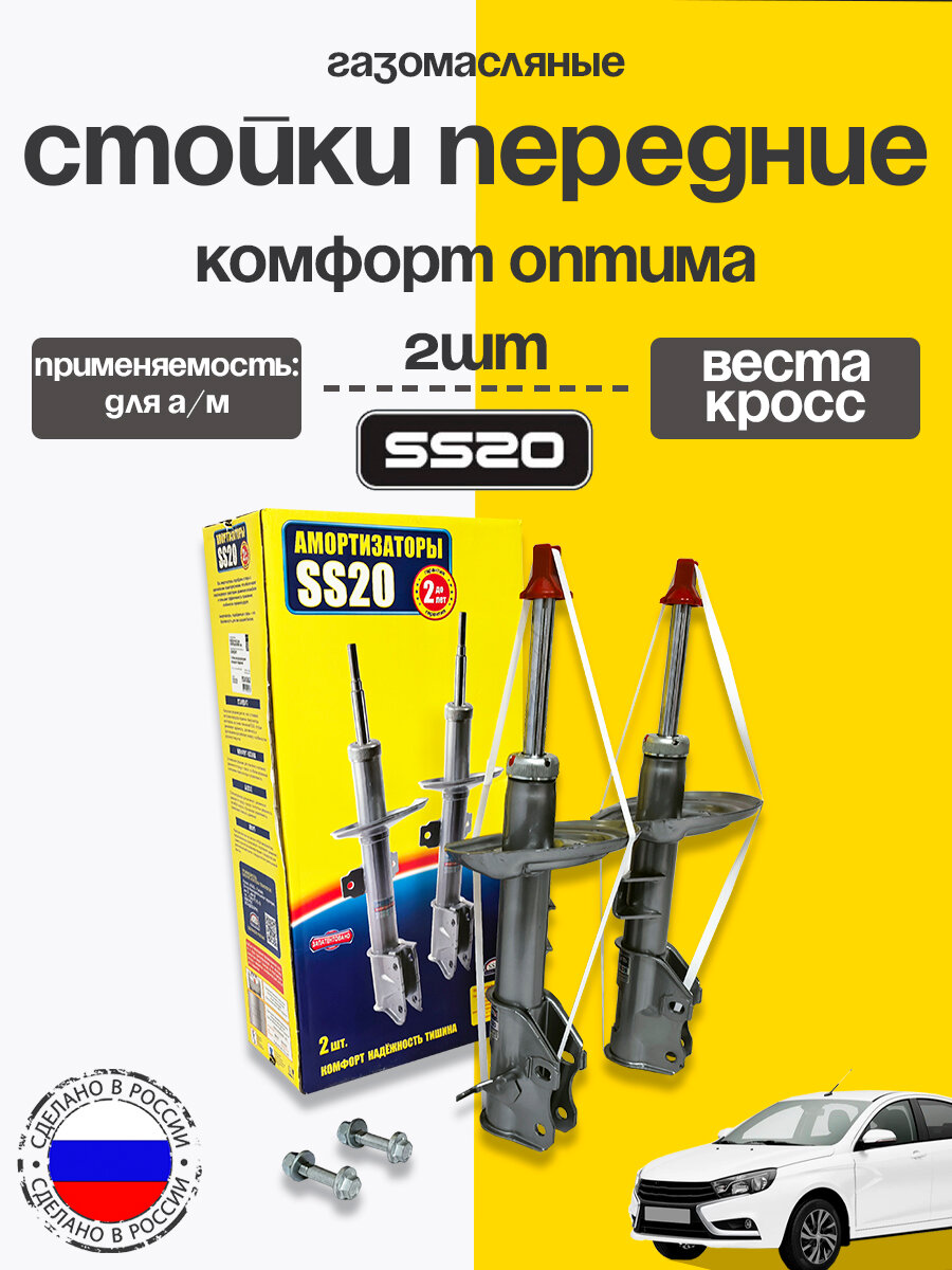 Стойки передние 2шт SS20 для а/м ВАЗ 2180 Веста кросс Комфорт оптима.