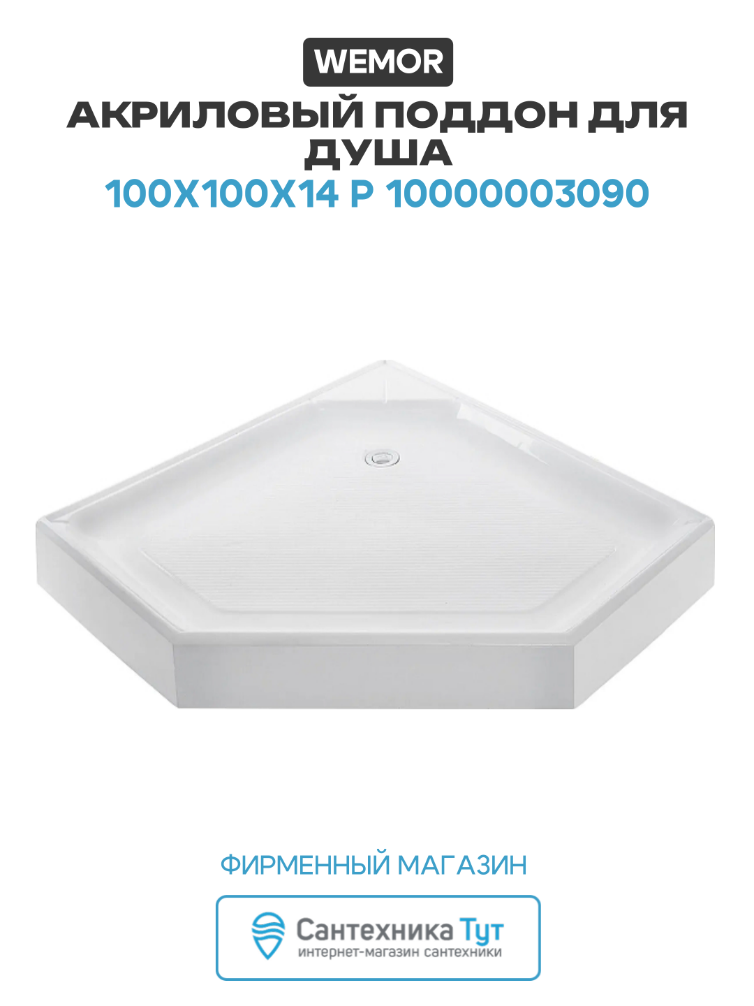 Акриловый поддон для душа Wemor 100х100х14 P 10000003090 цвет Белый