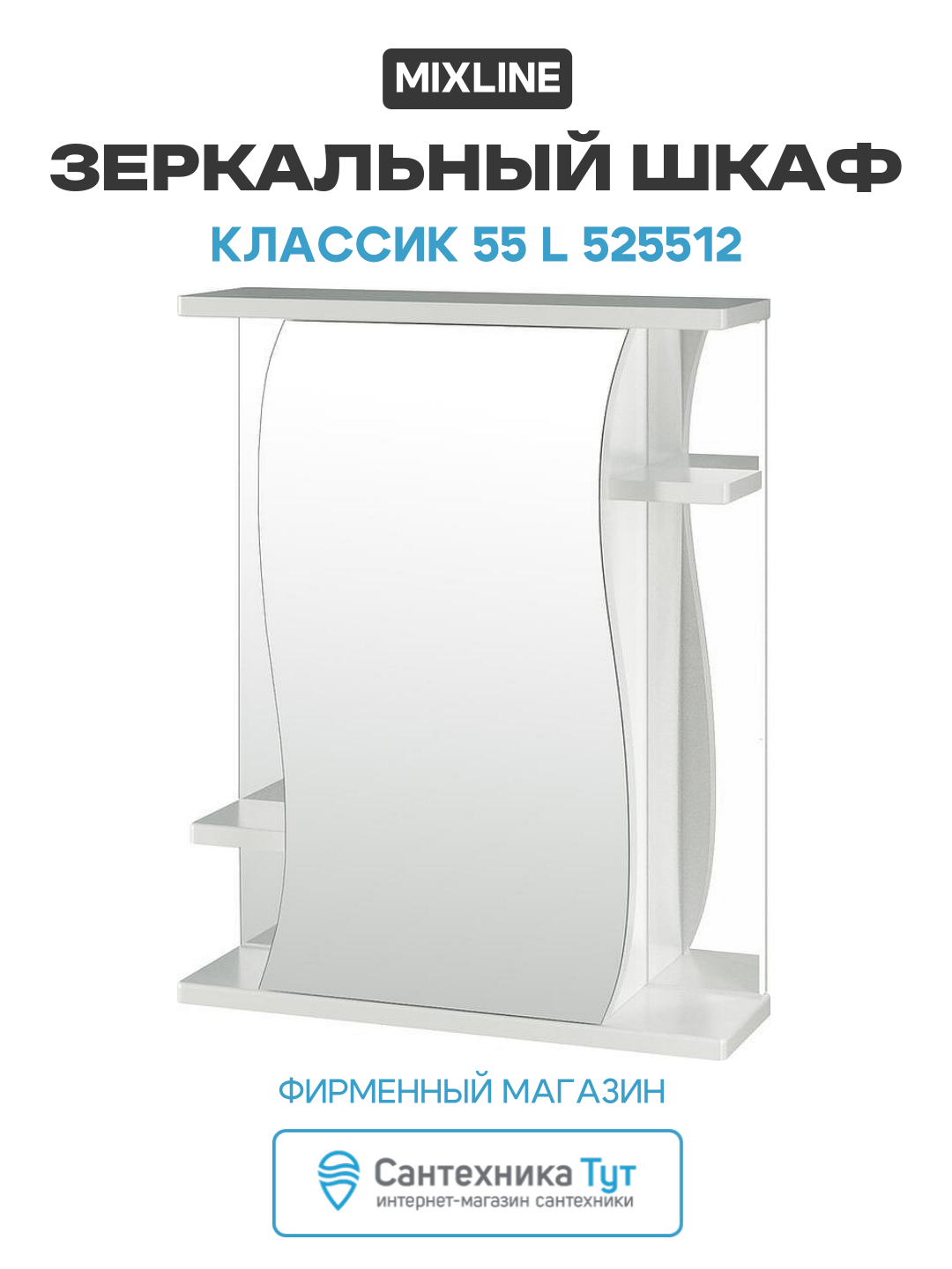 Зеркальный шкаф Mixline Классик 55 L 525512 Белый МДФ / ЛДСП белый с дверками, с открытыми полками