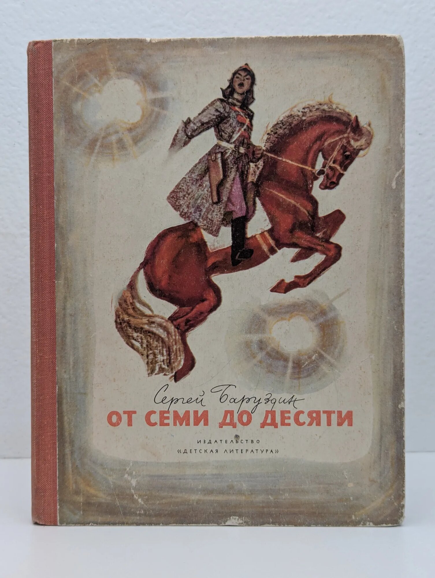 От семи до десяти Баруздин Сергей Алексеевич 1969