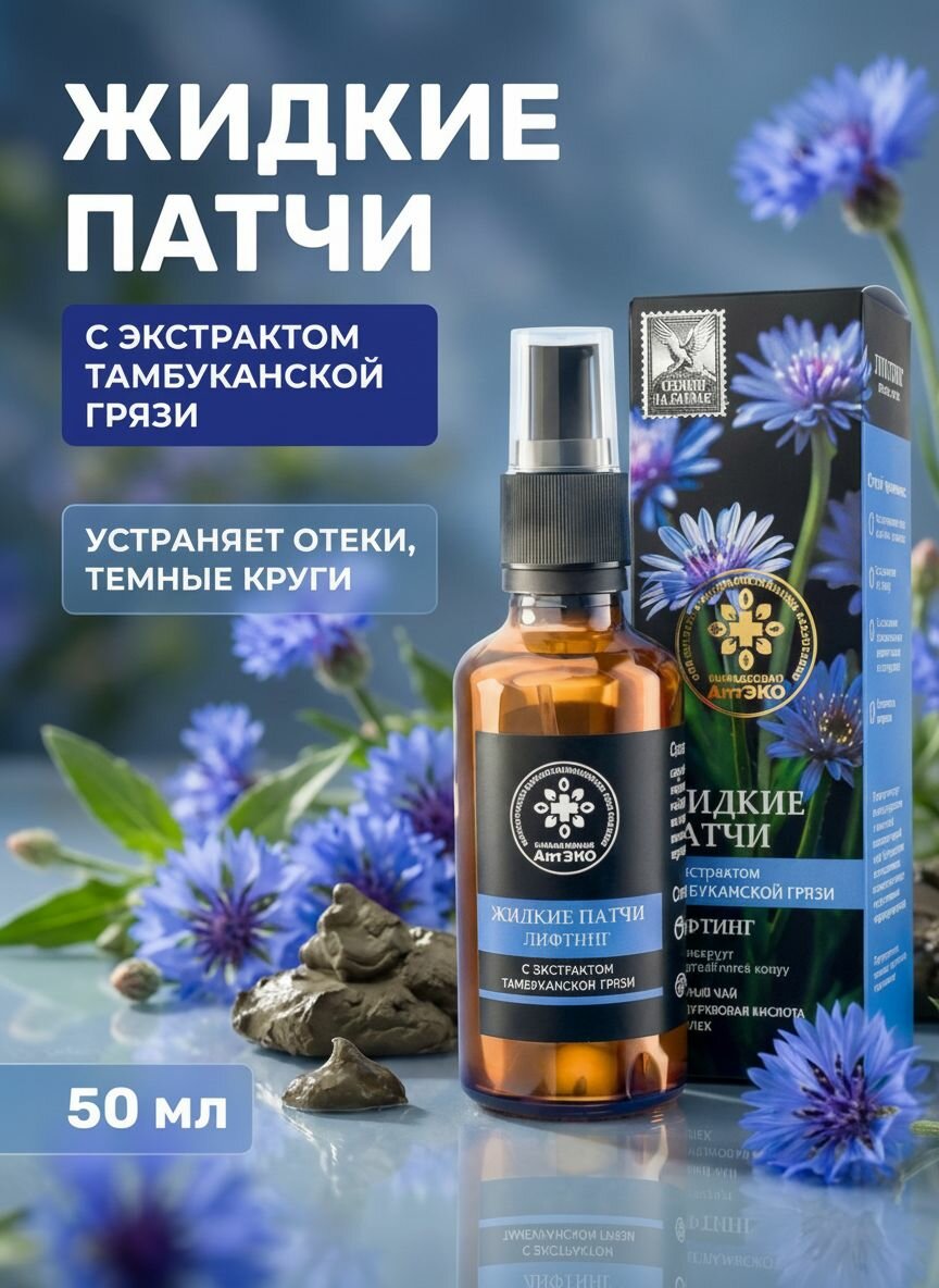 Жидкие патчи Лифтинг с экстрактом тамбуканской грязи, 50 мл