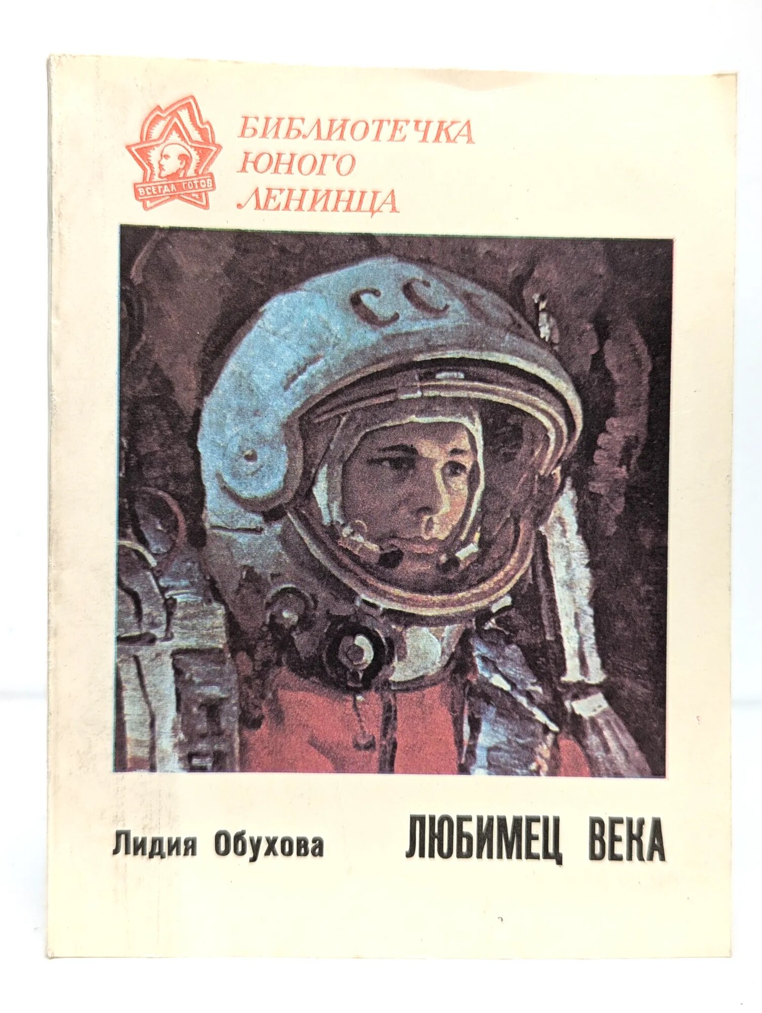 Любимец века Обухова Лидия Алексеевна 1977