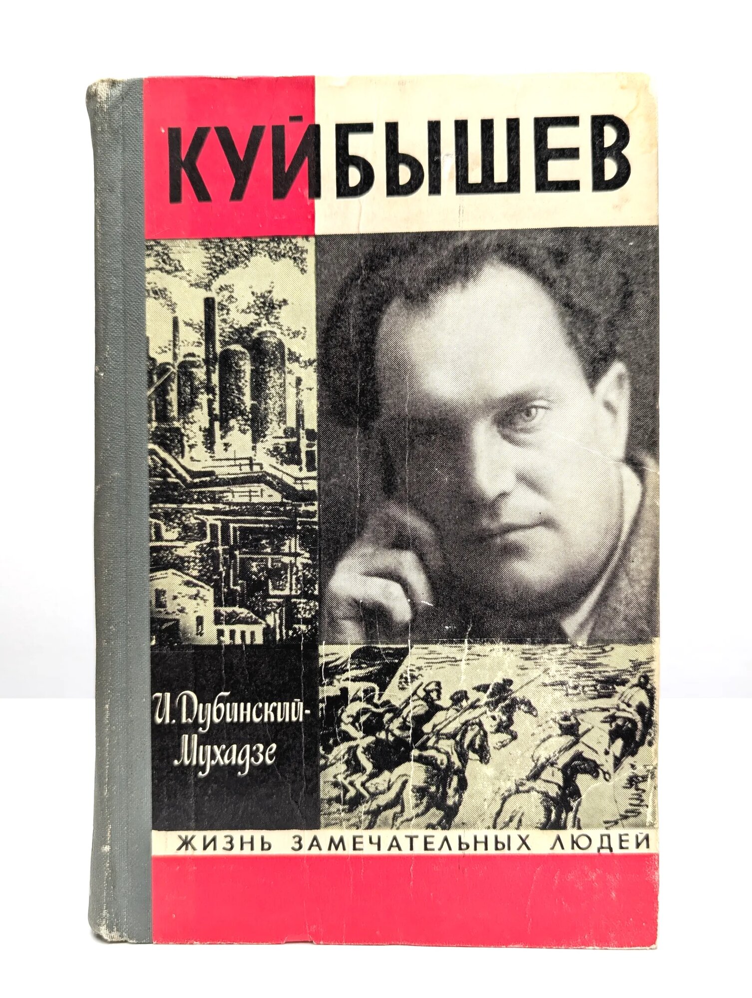 Куйбышев Дубинский-Мухадзе Илья Моисеевич 1971