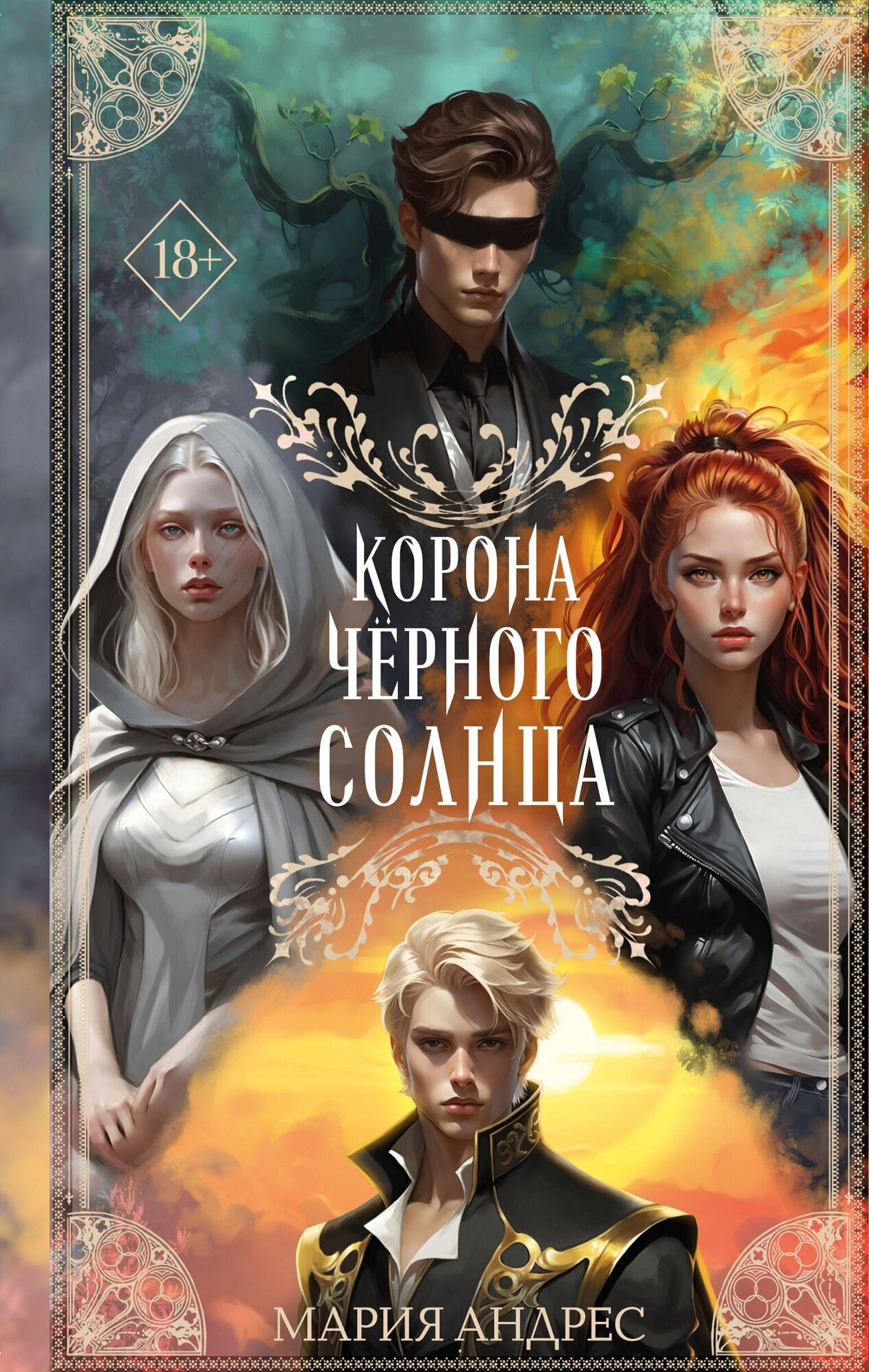 Книга: "Корона Чёрного Солнца (#2)" от Андрес М, русский язык, Российское фэнтези