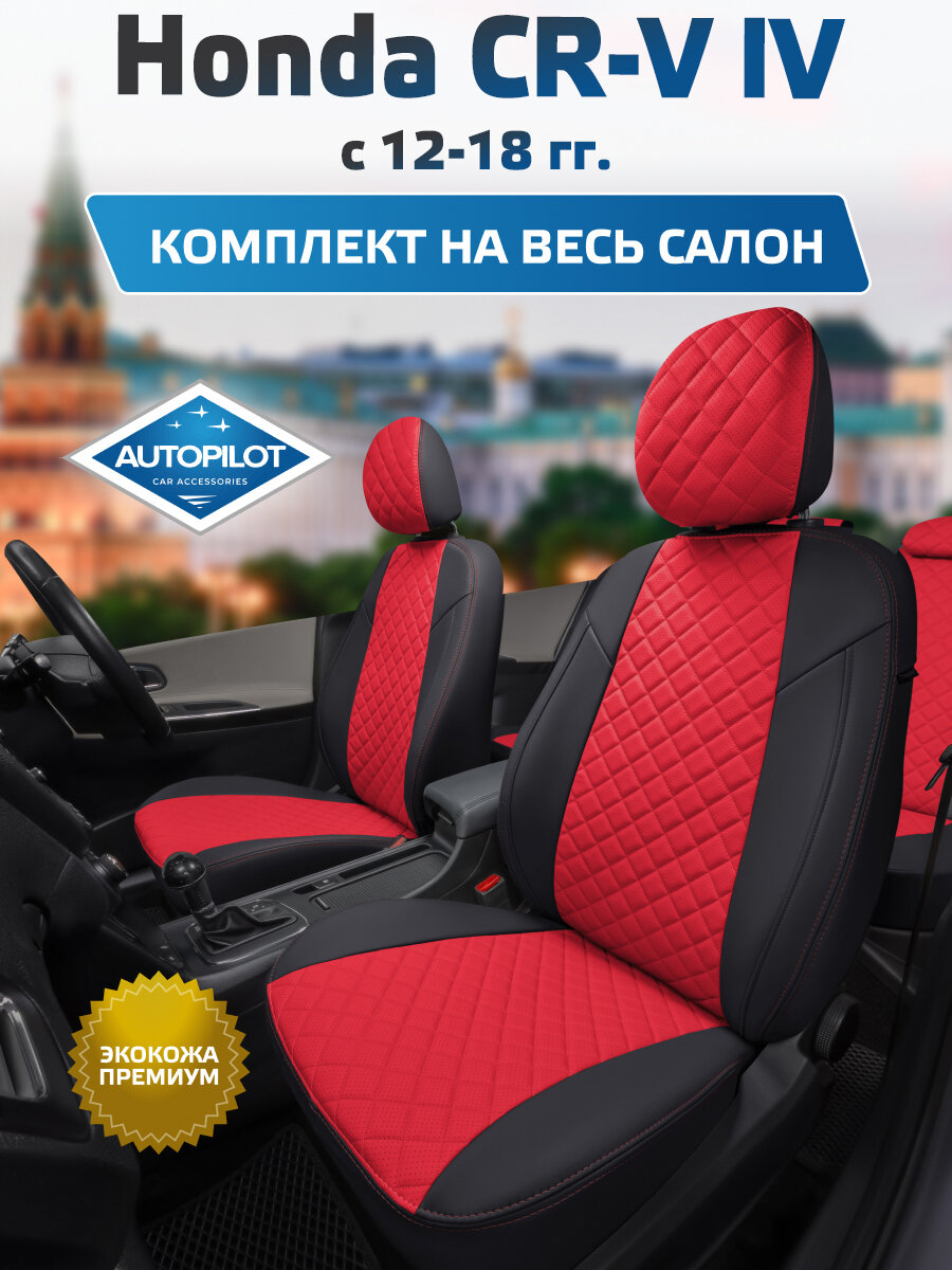 Комплект авточехлов "Автопилот" Honda CR-V IV с 12-18г. Экокожа ромб (Черный + Красный)