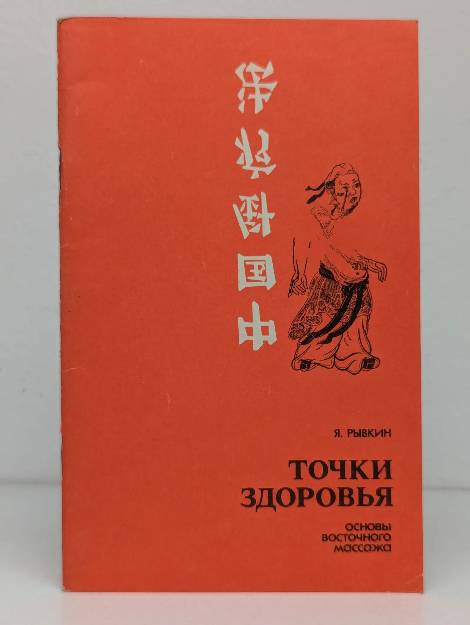 Точки здоровья. Основы восточного массажа Рывкин Яков Рафаилович 1991