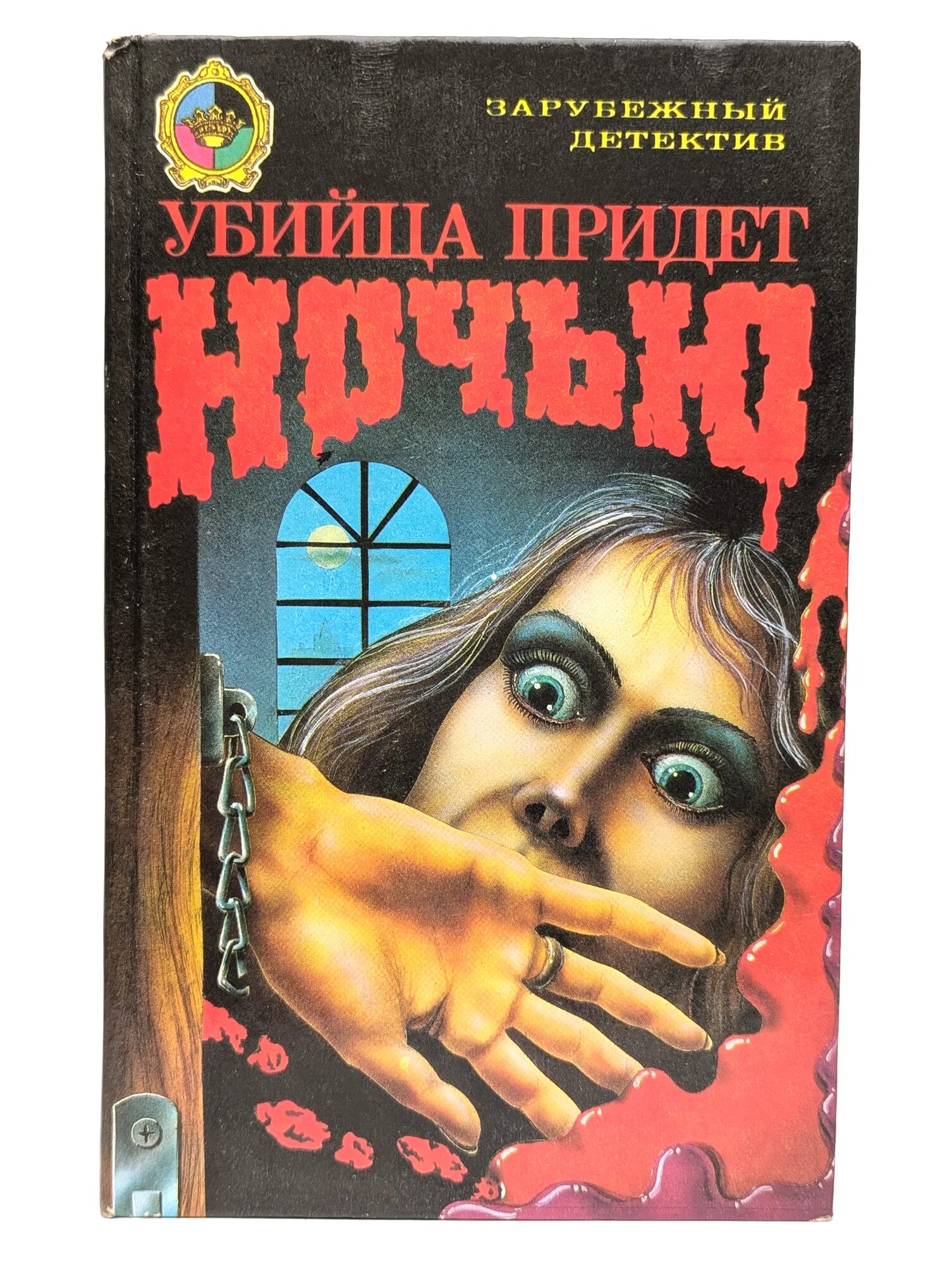 Убийца придет ночью Сборник 1992