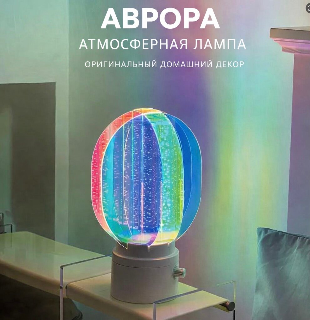 Эксклюзивный декоративный светильник "Аврора", аккумуляторный, вращающийся.