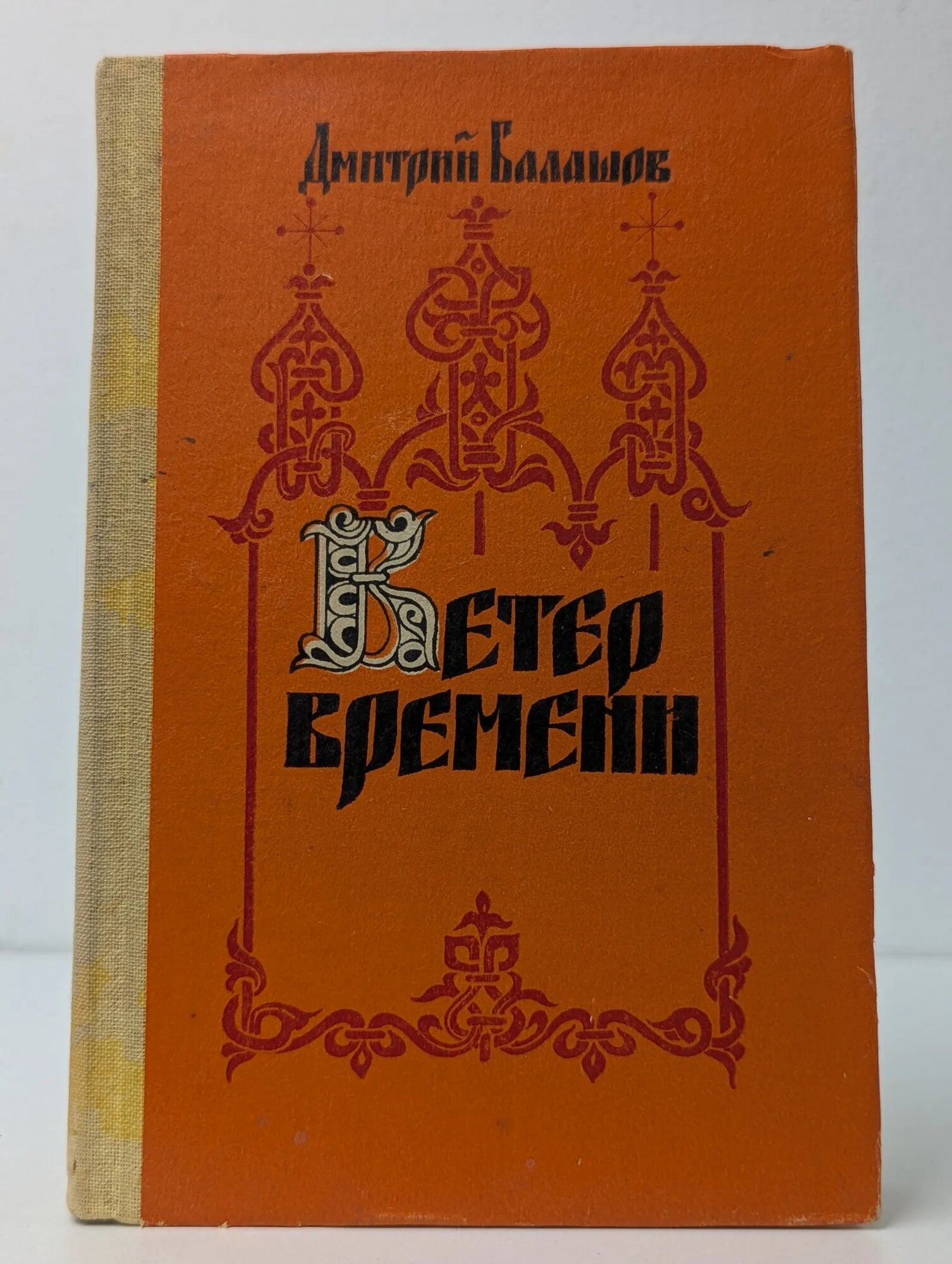 Ветер времени Балашов Дмитрий Михайлович 1988