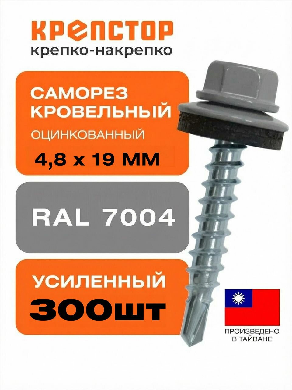 Саморез кровельный по дереву 4.8x19 цвет RAL 7004 серый оцинкованный 300 шт.