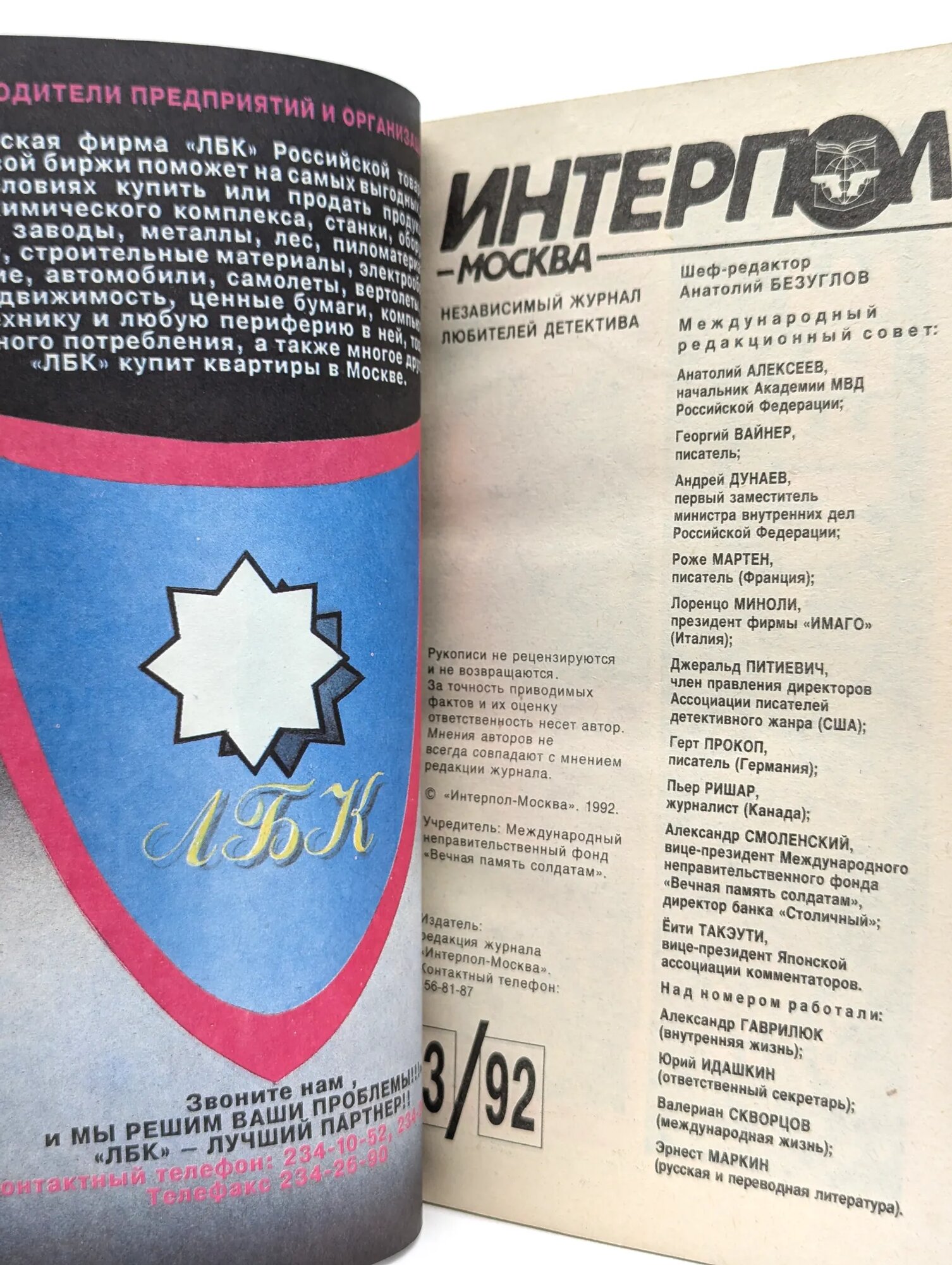 Интерпол-Москва. №3, 1992 Сборник 1992 — фото 1