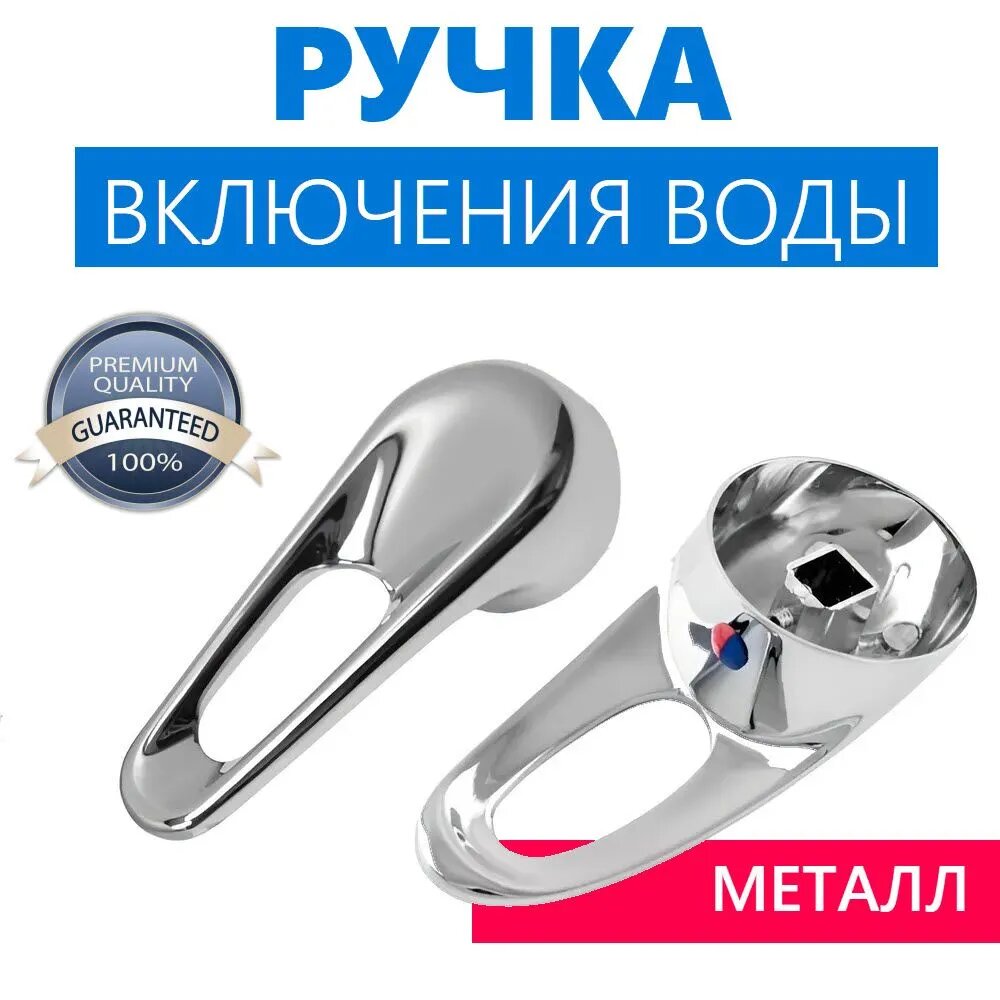 Ручка смесителя ванны однорычажного, металлическая хром глянцевый зеркальный, для крана кухни, раковины, мойки, душа, биде