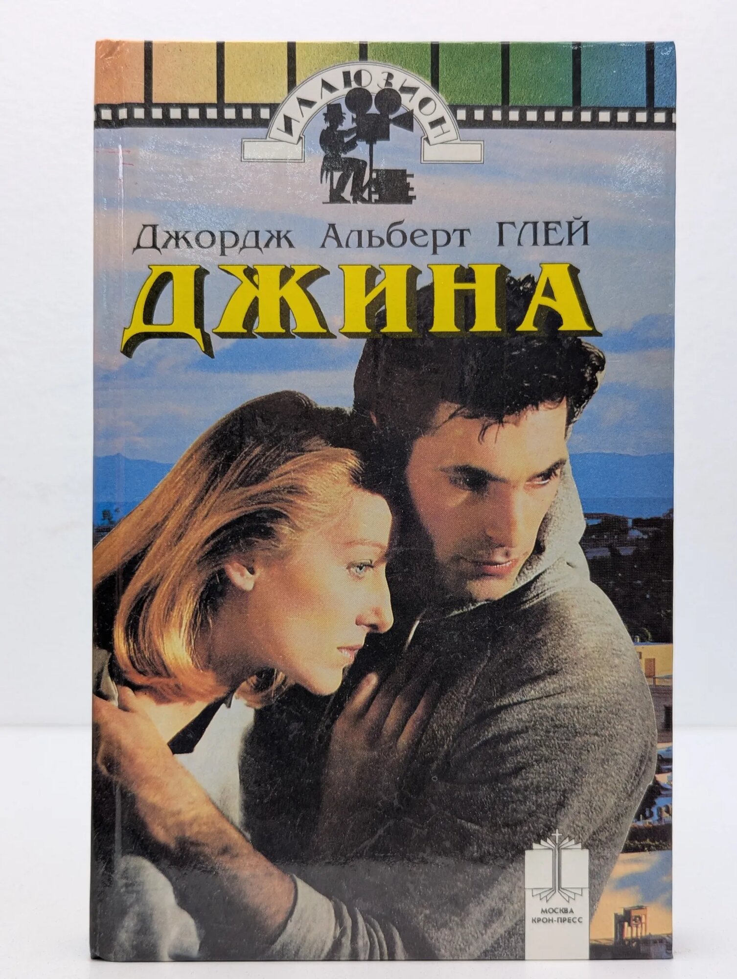 Джина Глей Джорж Альберт 1994