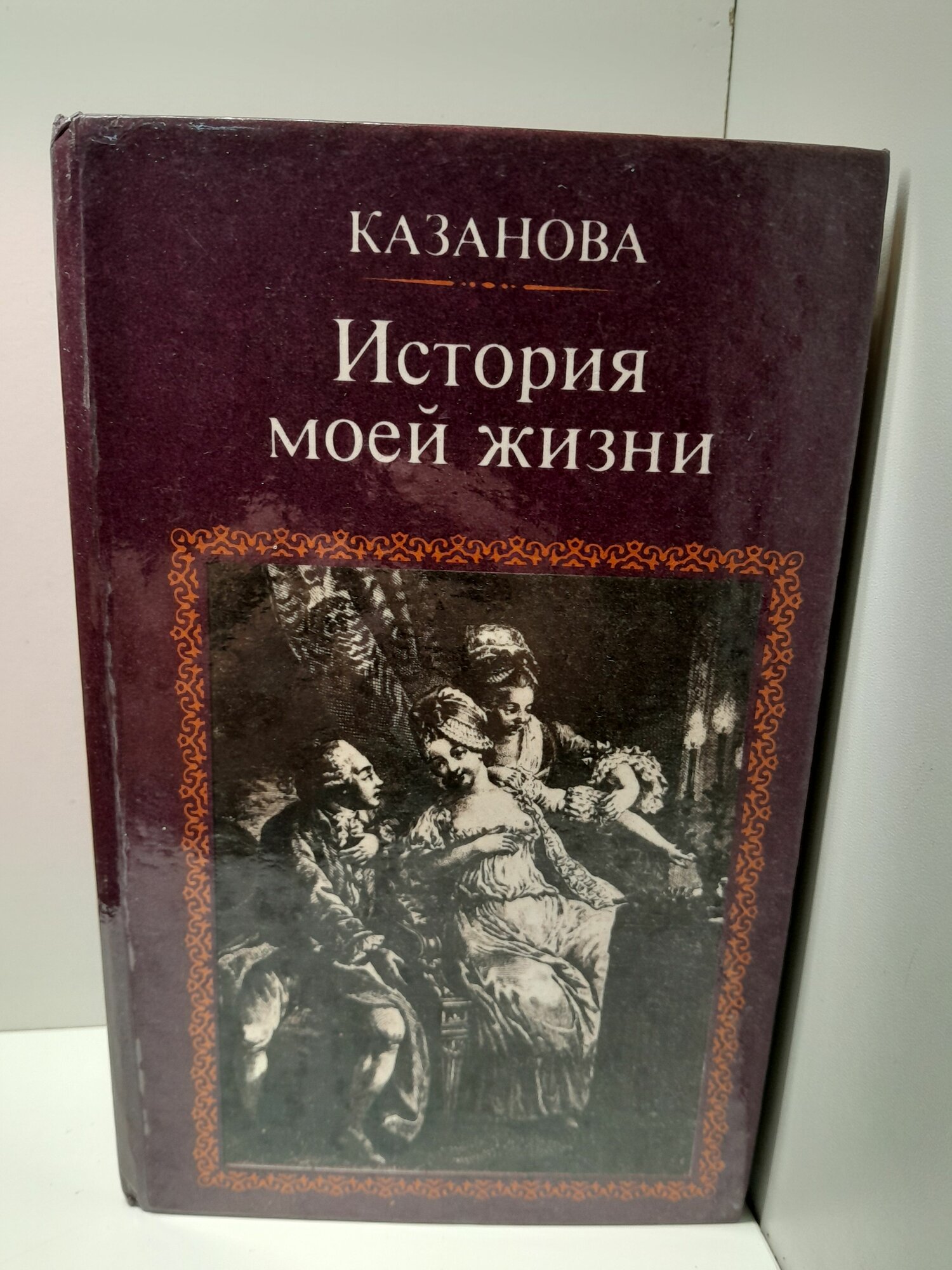Казанова Д. История моей жизни