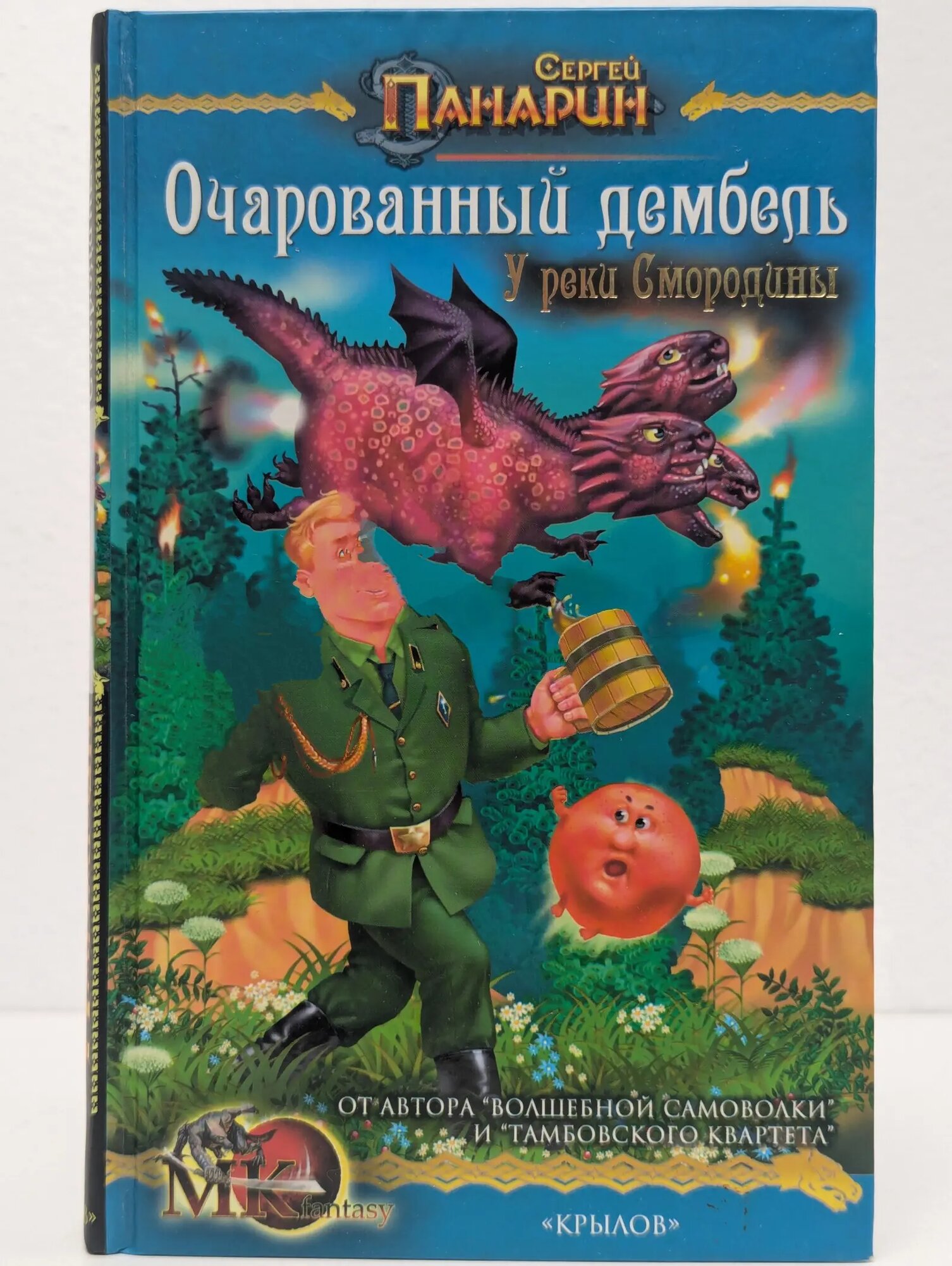 Очарованный дембель. У реки Смородины Панарин Сергей 2008