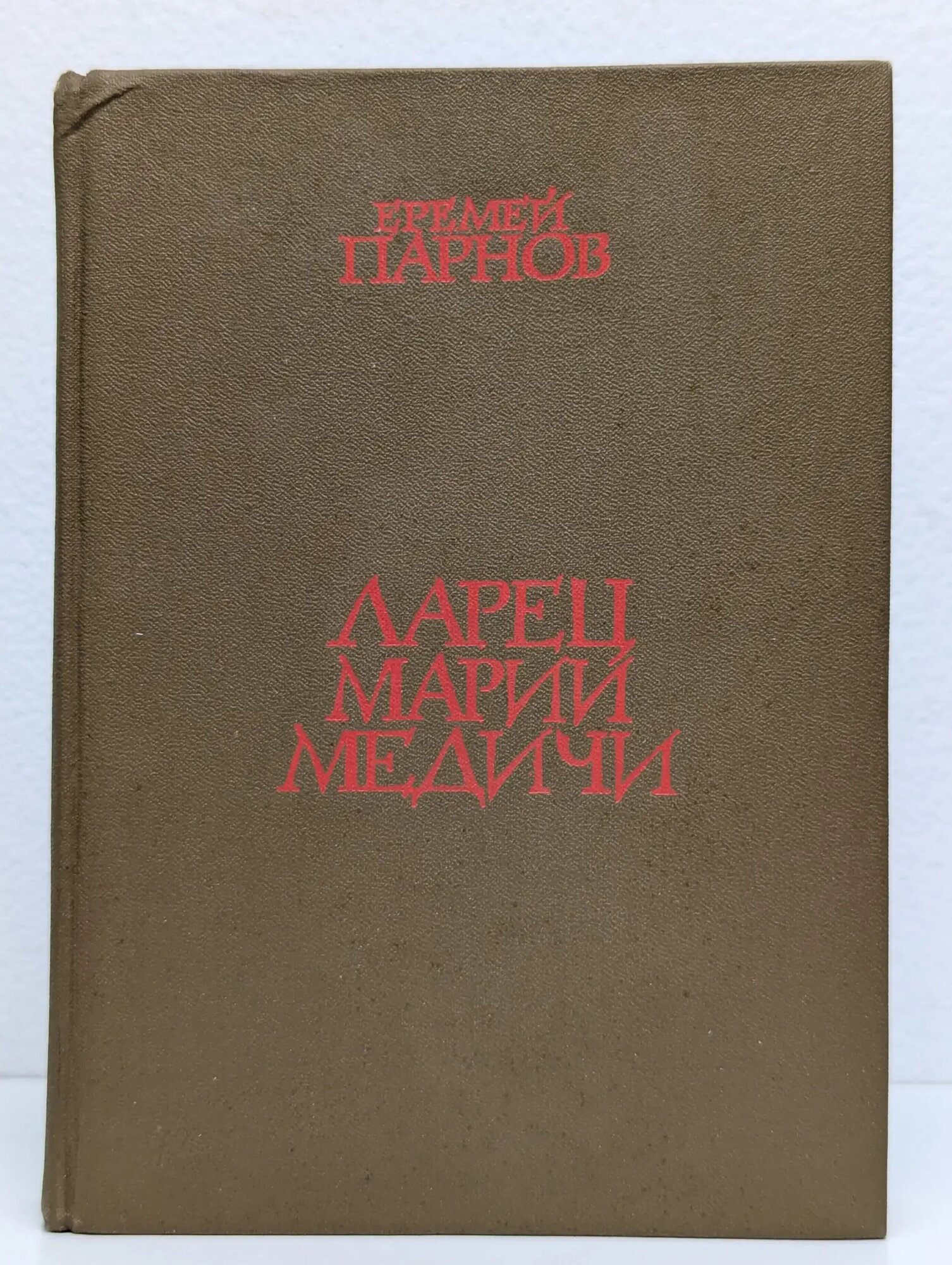 Ларец Марии Медичи Парнов Еремей Иудович 1982