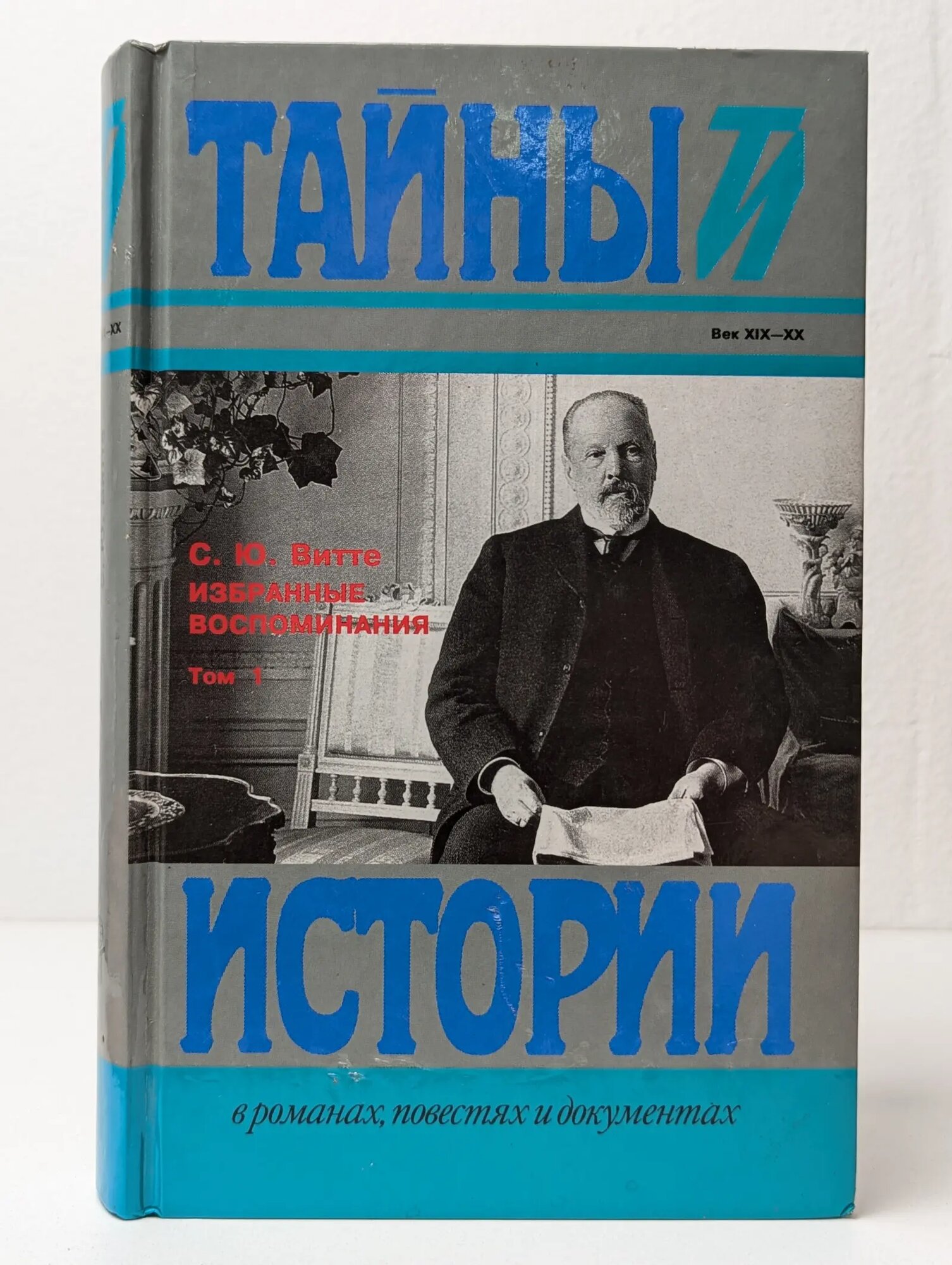 С. Витте. Избранные воспоминания, 1849-1911 годы. В 2 томах. Том 1 Витте Сергей Юльевич 1997