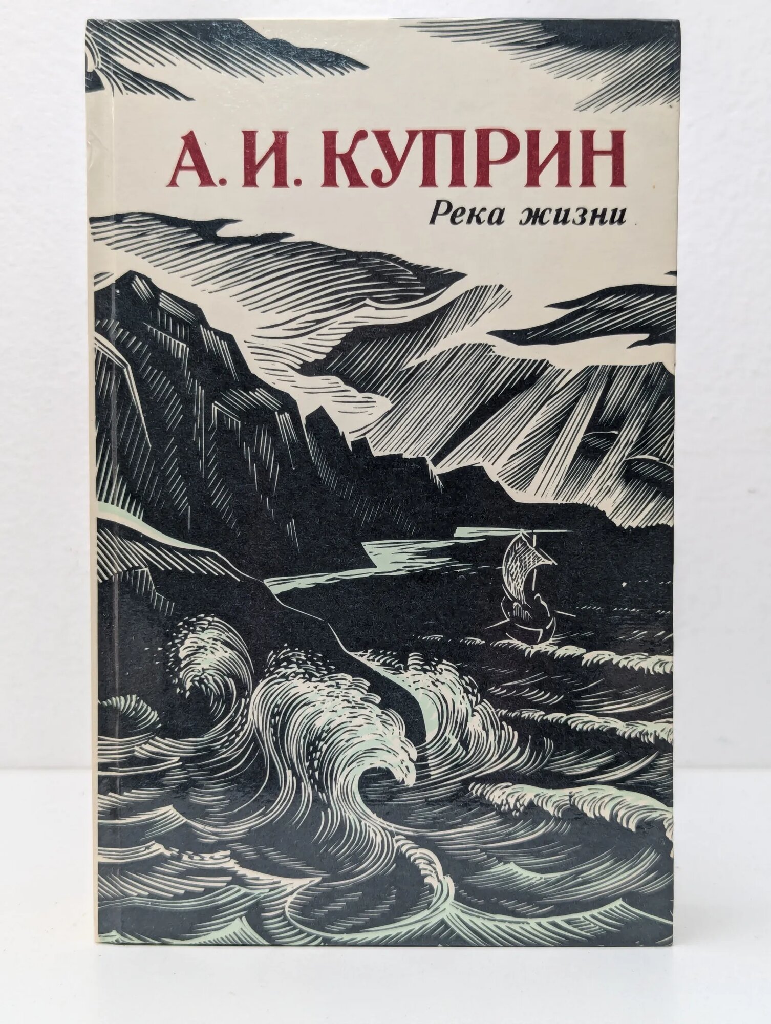 Река жизни. Сборник Куприн Александр Иванович 1986