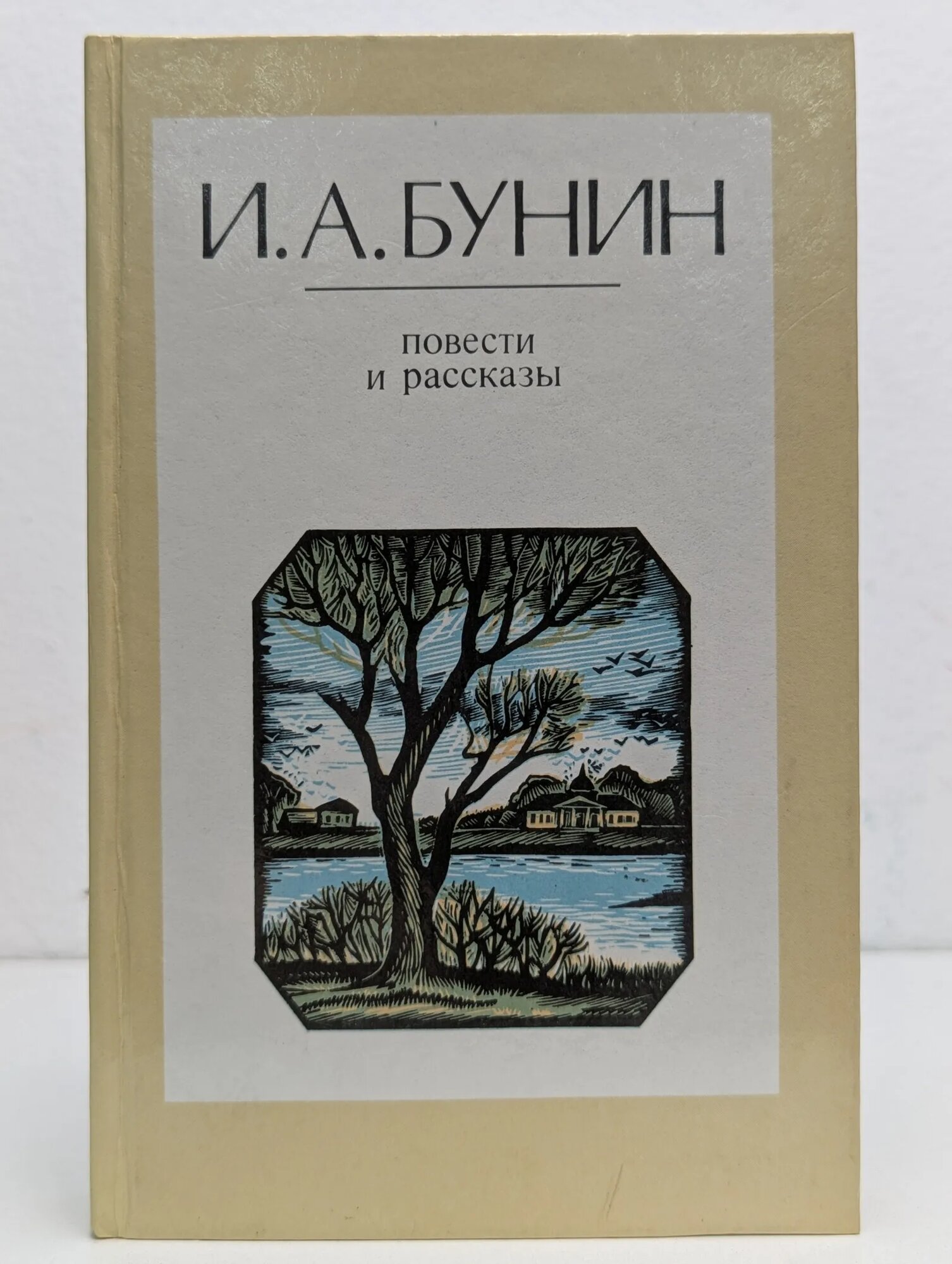 Иван Бунин. Повести и рассказы Бунин Иван Алексеевич 1985