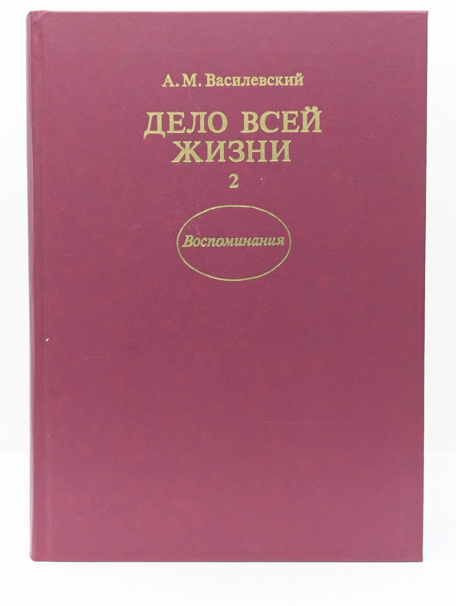 Дело всей жизни. В 2 книгах. Книга 2 Василевский Александр Михайлович 1988