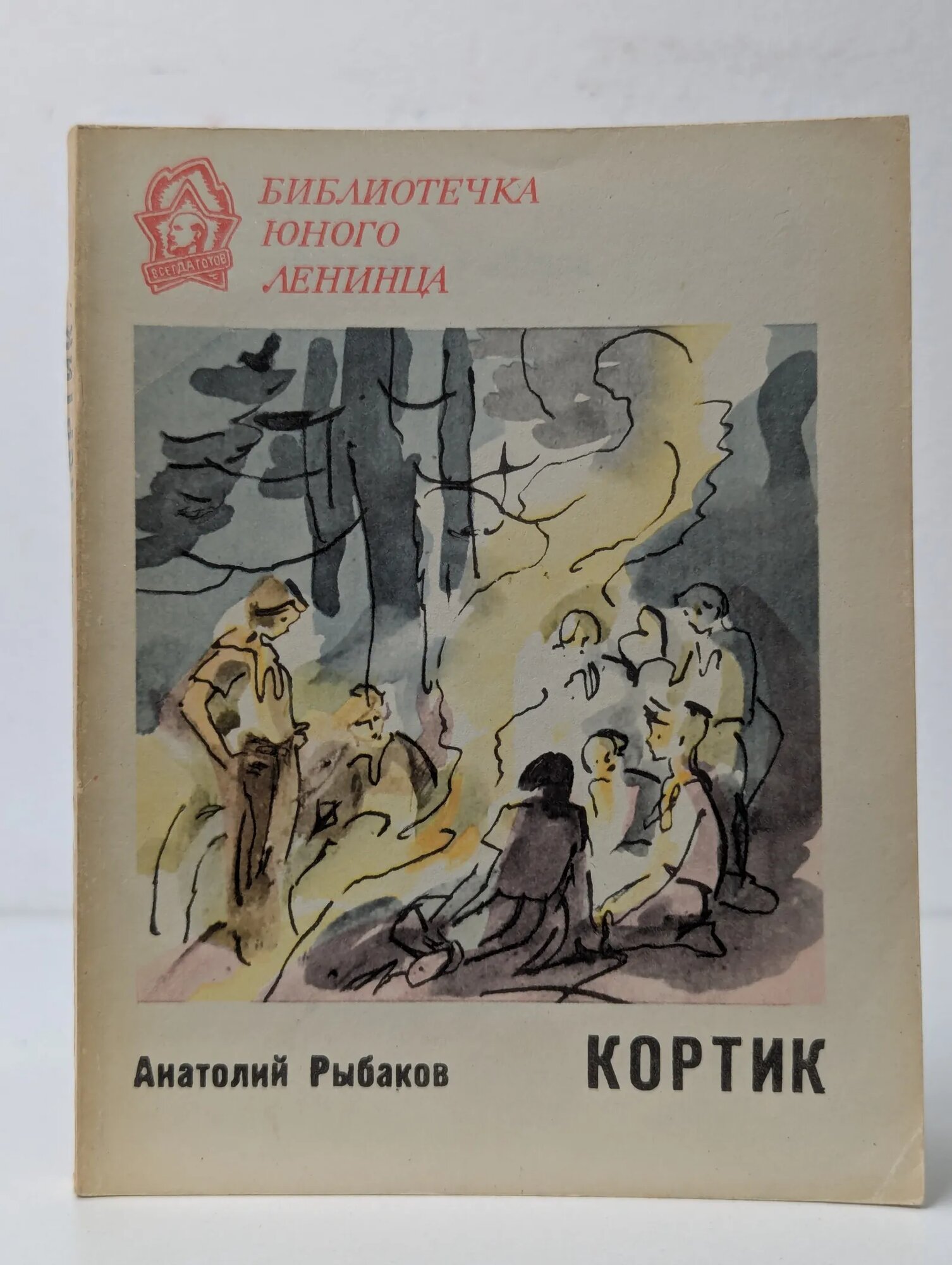 Кортик Рыбаков Анатолий Наумович 1979