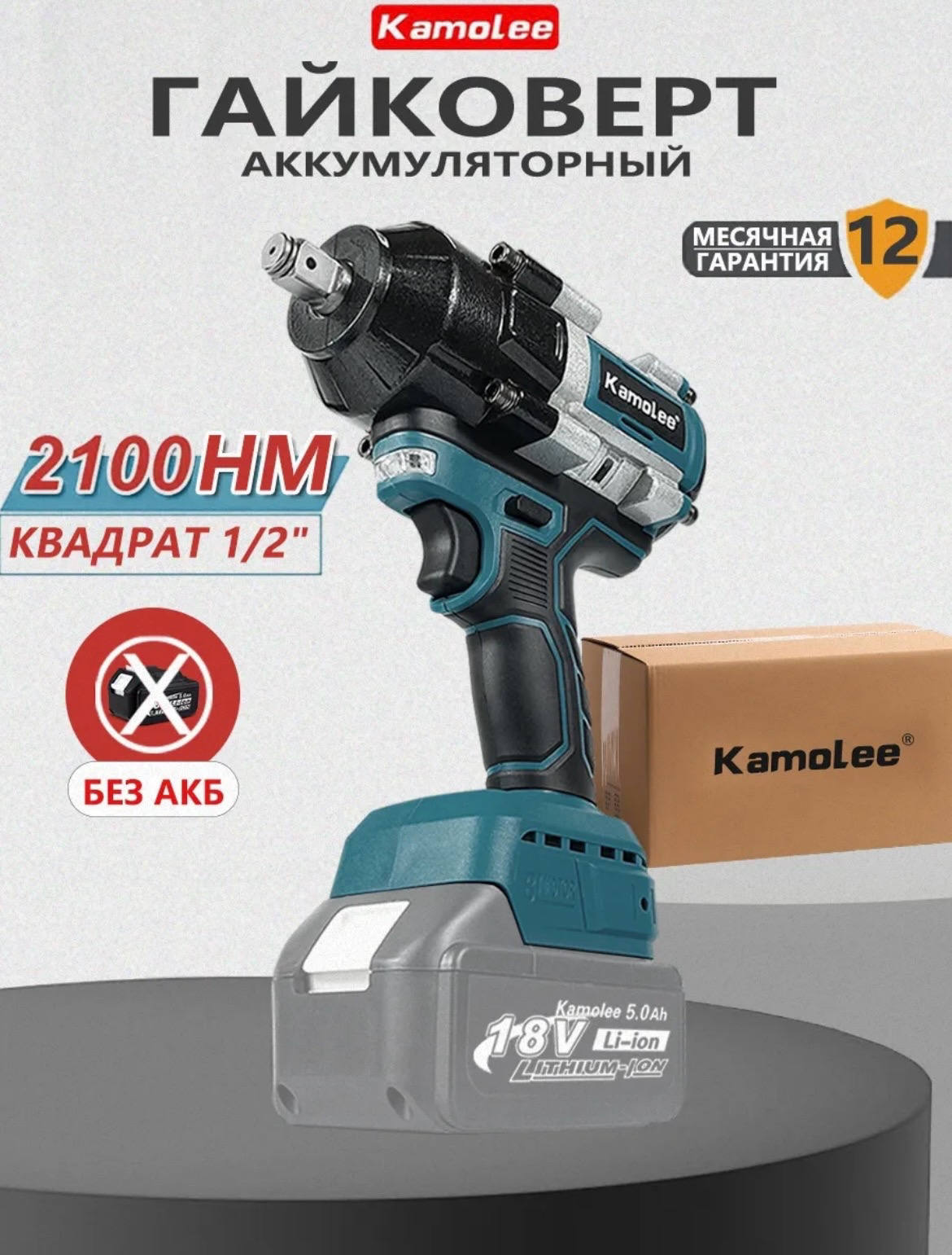 Гайковерт аккумуляторный ударный 2100Нм 1/2" (Без АКБ)