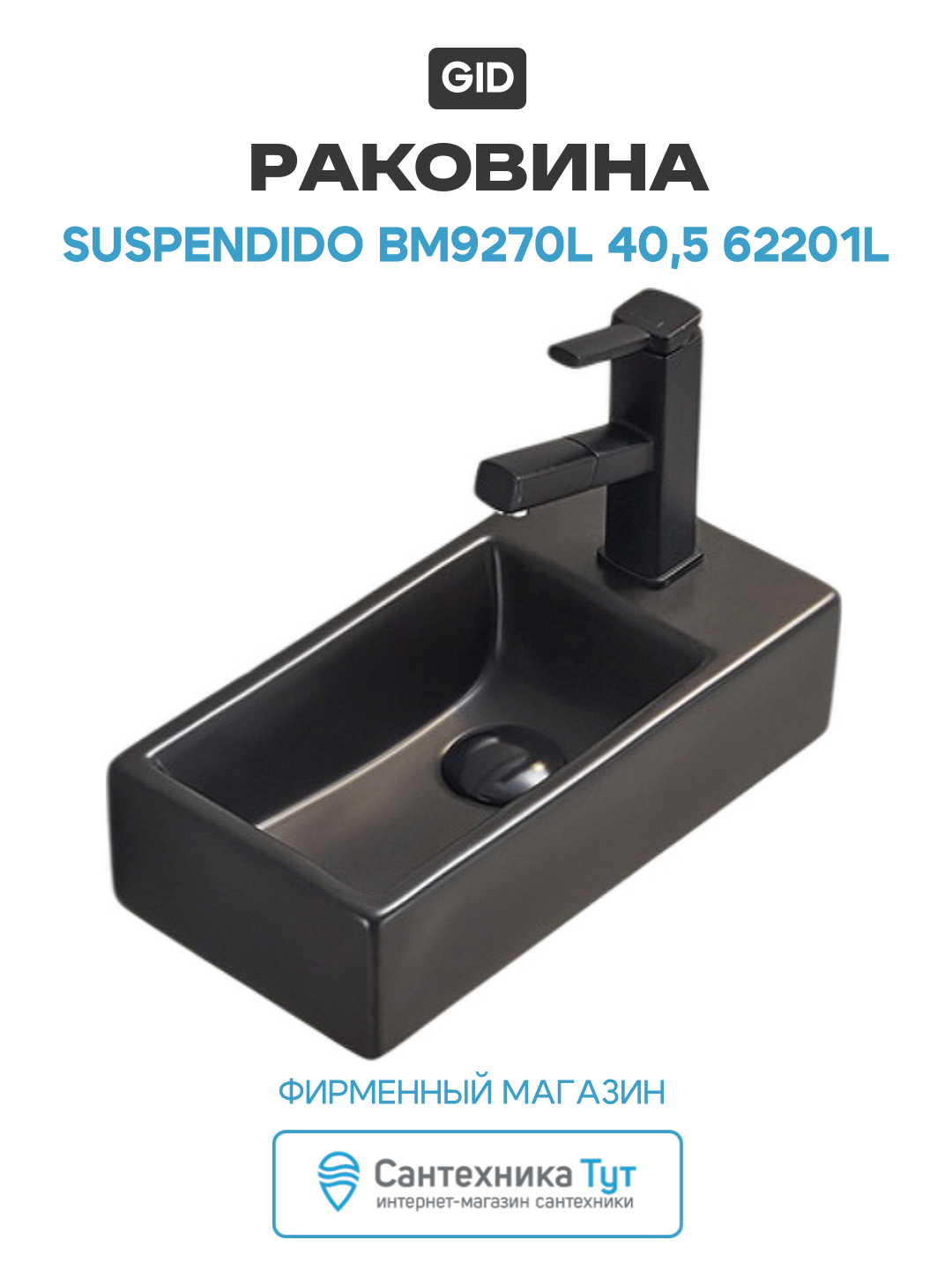 Раковина Gid Suspendido 40 Bm9270L 62201L цвет Черный матовый