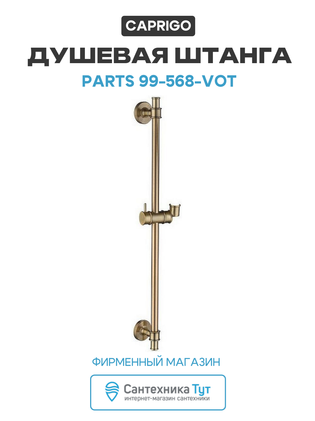 Душевая штанга Caprigo Parts 99-568-vot Бронза латунь на стену