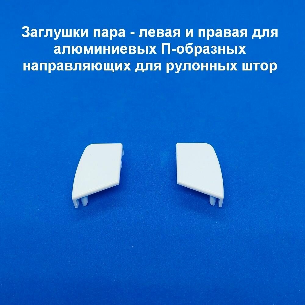Заглушка белая 10 пар алюминиевых для П-образных направляющих УНИ2 для рулонных штор.