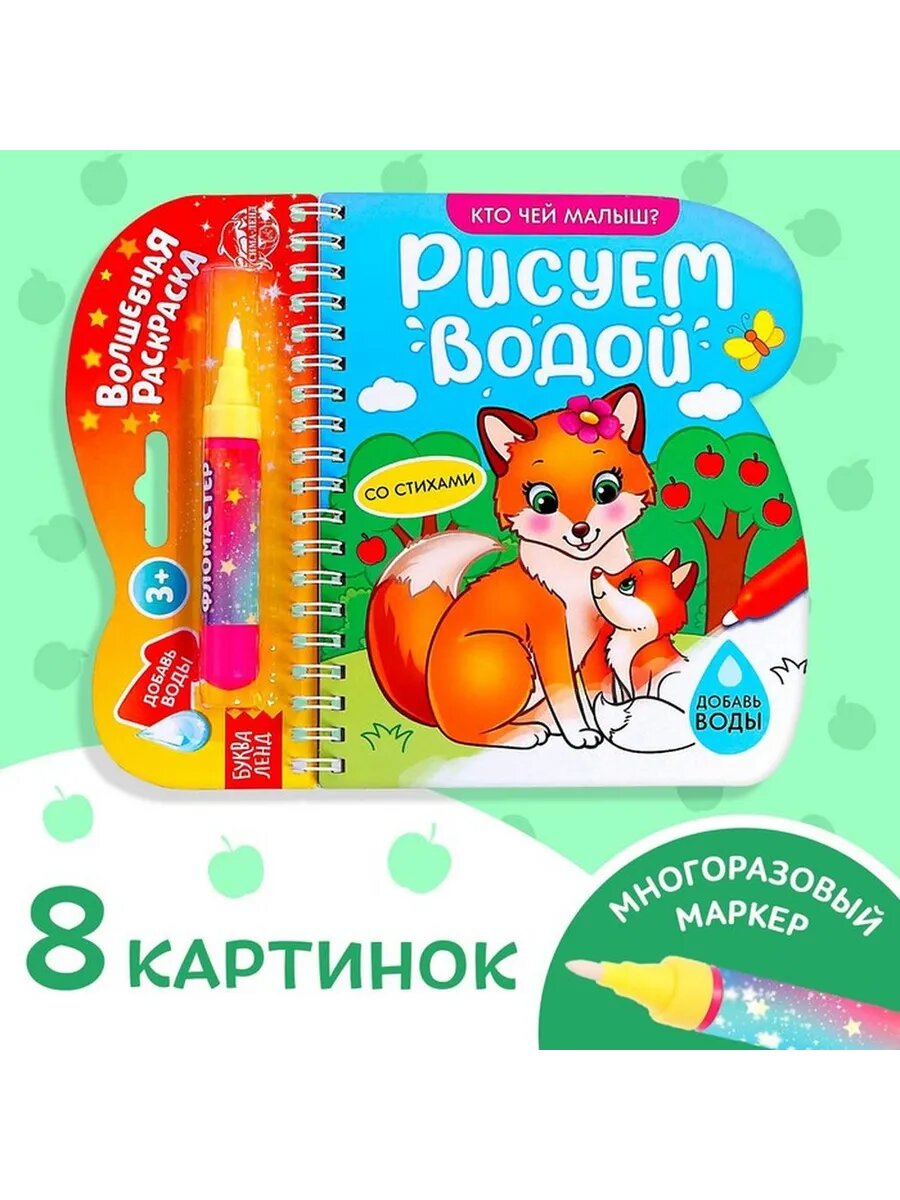 Многоразовая книга-раскраска с водой для малышей