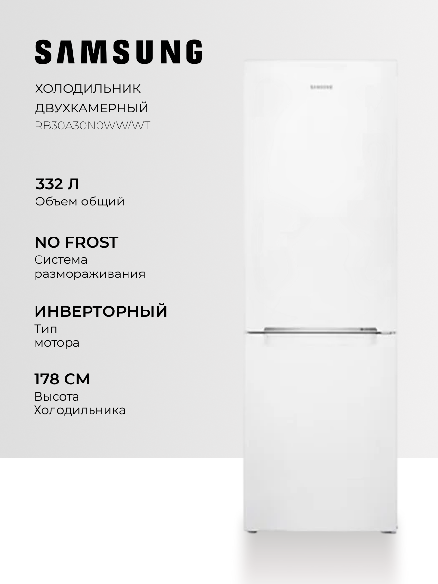 Холодильник Samsung RB30A30N0WW/WT 322 л, No Frost, инвертор, белый, Max Space, A+
