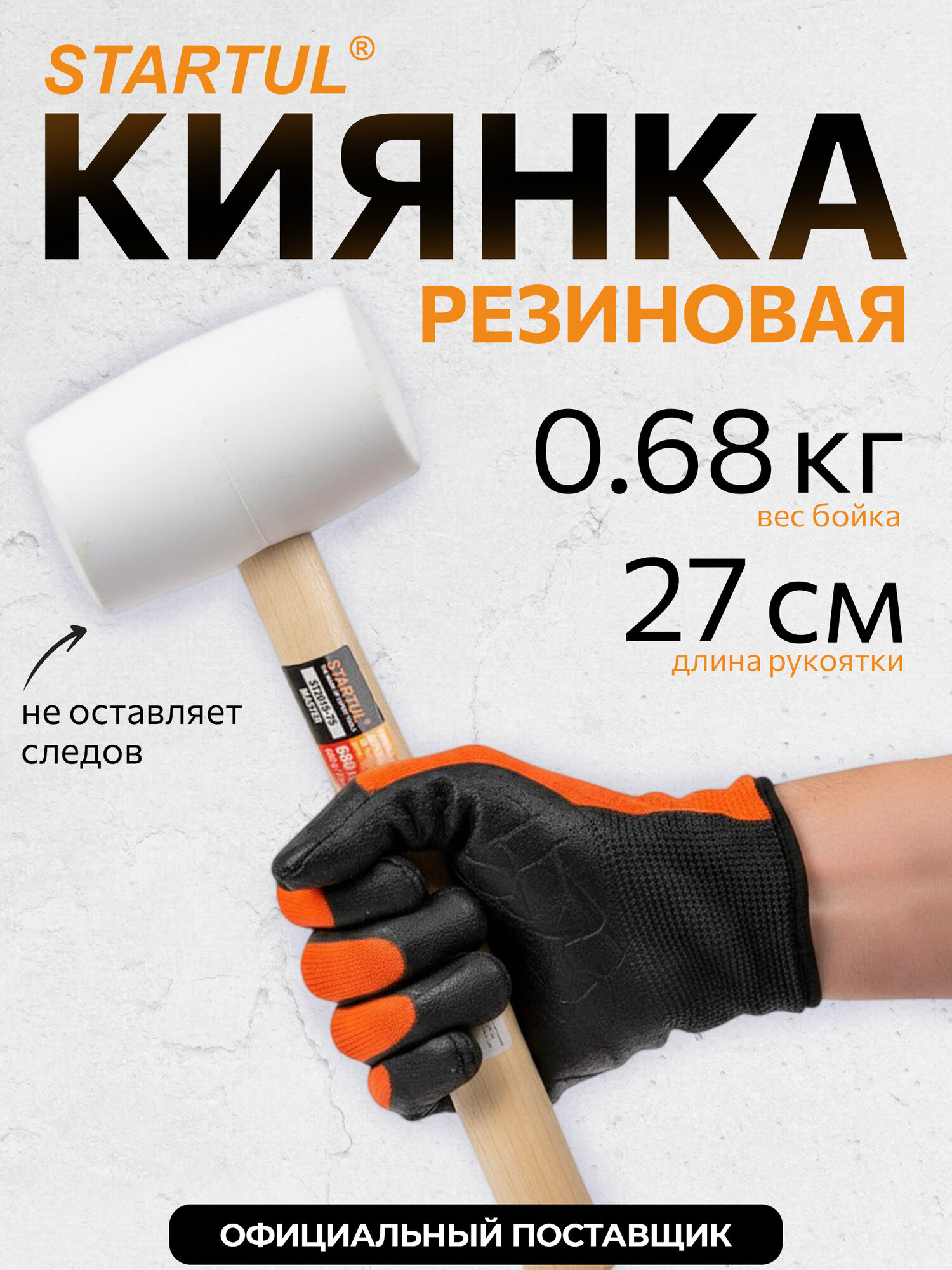 Киянка резиновая белая STARTUL Master 680 г деревянная рукоять (ST2015-75)