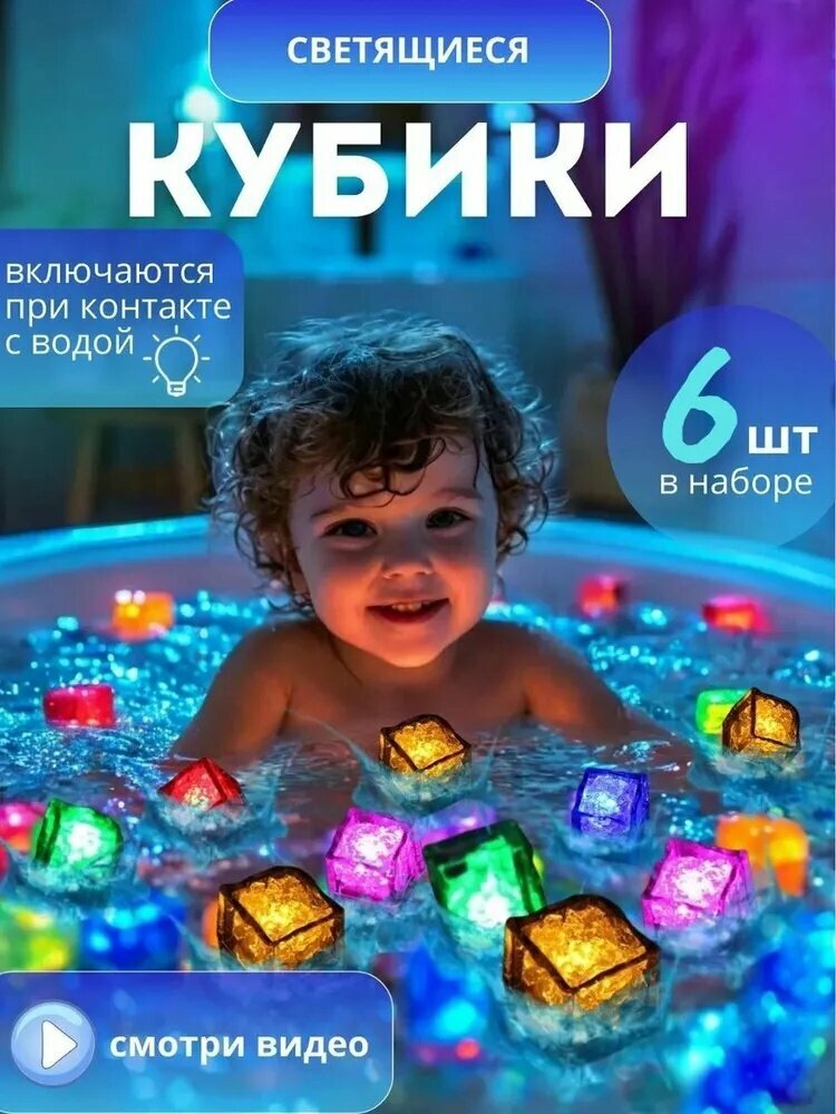 Игрушки детские для ванной кубики светящиеся