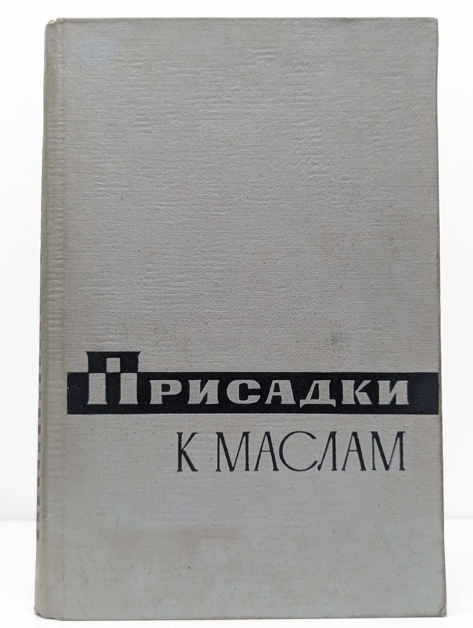 Присадки к маслам Крейн С. Э, Санин П. И, Кулиев А. М, Эминов Э. А, Голованова Л. П. (ред.) 1966