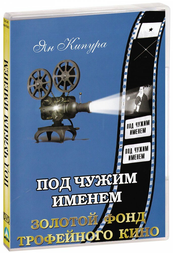 Под чужим именем (DVD-R) (ДВД диск, DVD Box, Германия, Cine-Allianz Tonfilmproduktions GmbH)