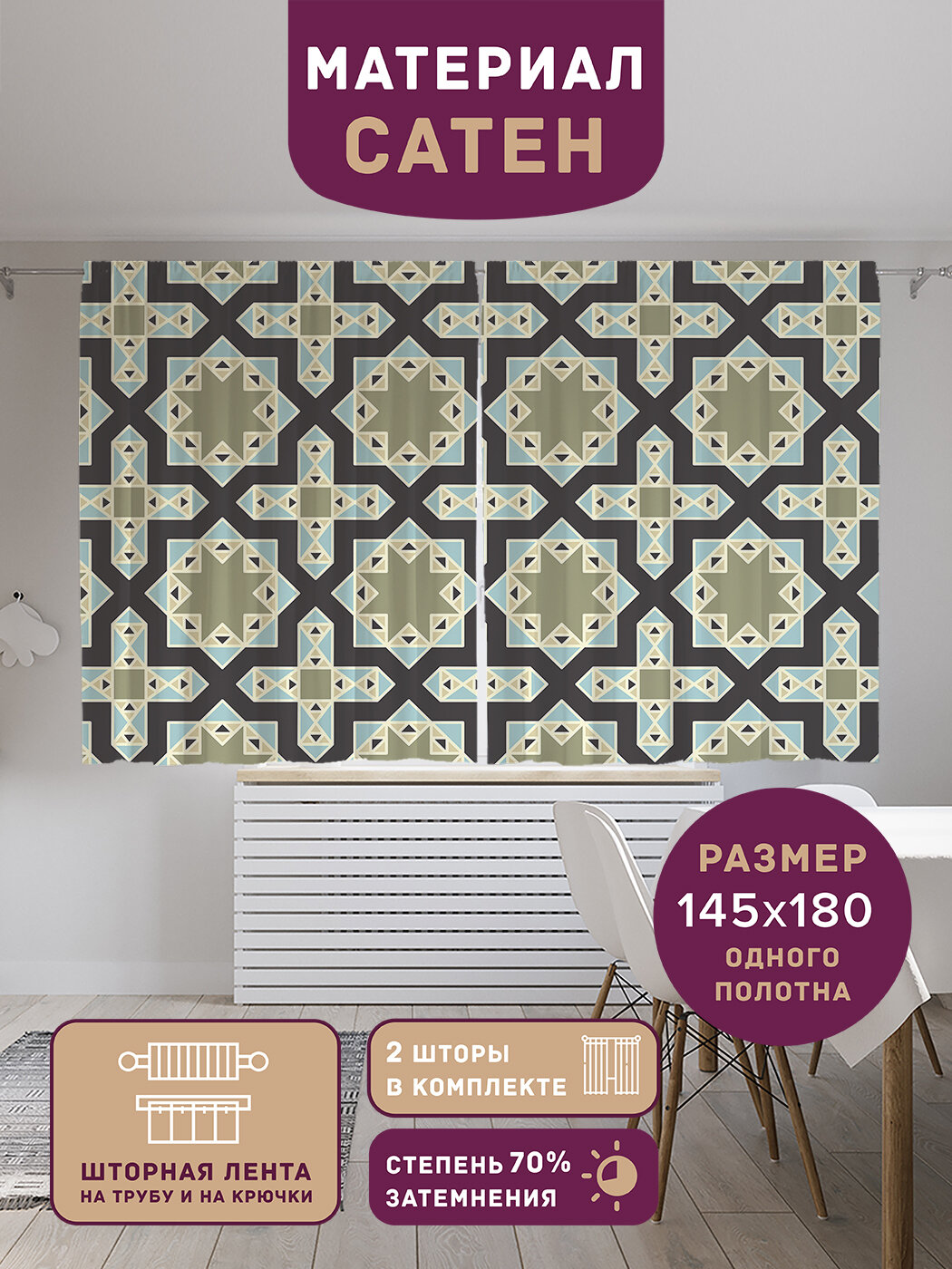 Фотошторы для кухни и спальни "Треугольные орнаменты", 2 полотна шириной по 145 см, высота 180 см, JoyArty