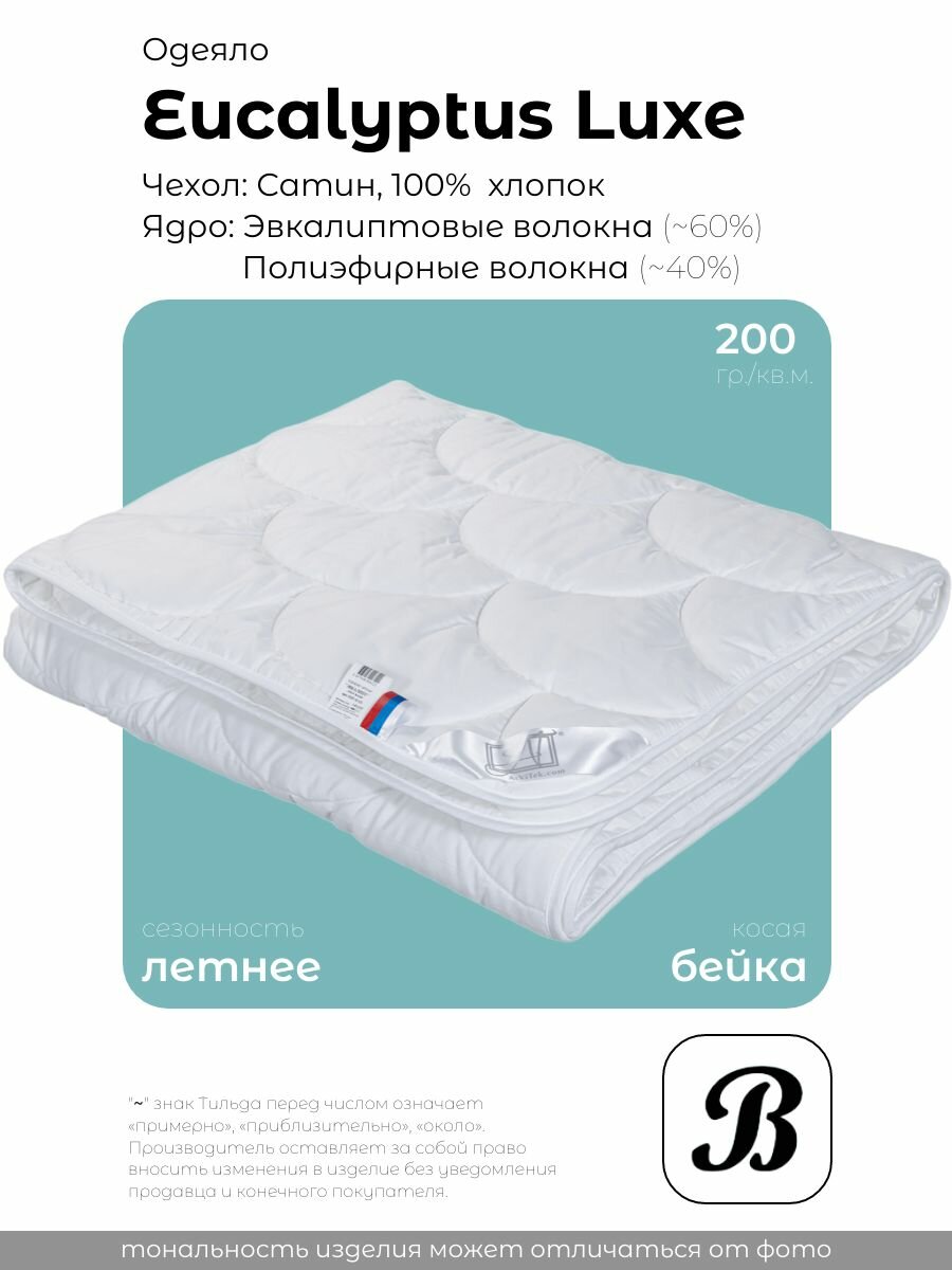 Одеяло летнее Альвитек "Eucalyptus Luxe", 200х220, Евро, Сатин