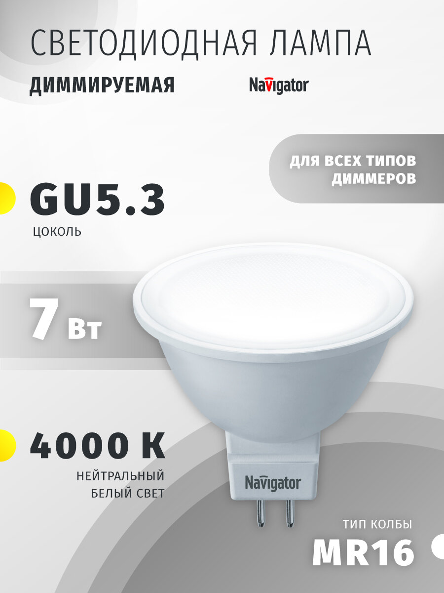 Светодиодная лампа Navigator 61 383, GU5.3, диммируемая, 7 Вт, дневного света 4000К, 1 шт.