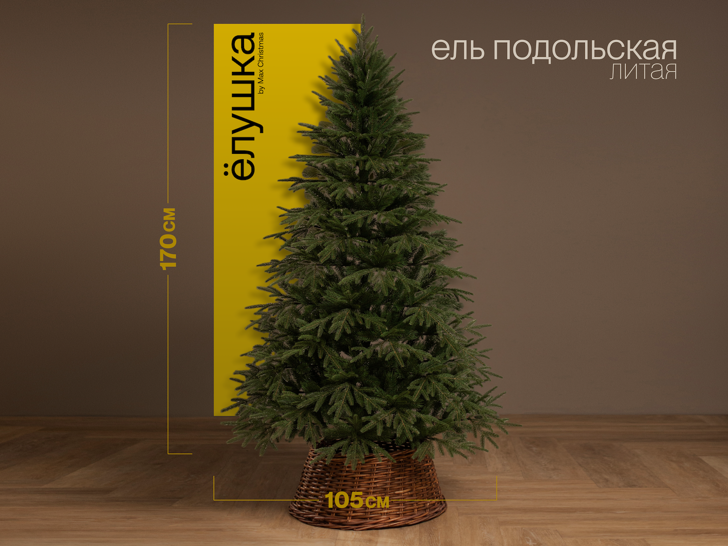 Ель искусственная "Подольская", литая, без декора, высота 1,7м, зеленая