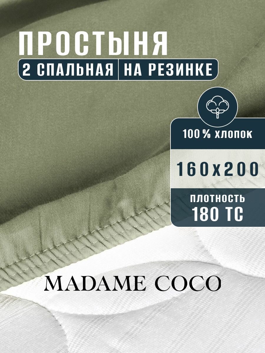 Простынь на резинке 2 спальная. Состав:100% Хлопок. Размер:160X200CM. Цвет: Хаки/CIEL