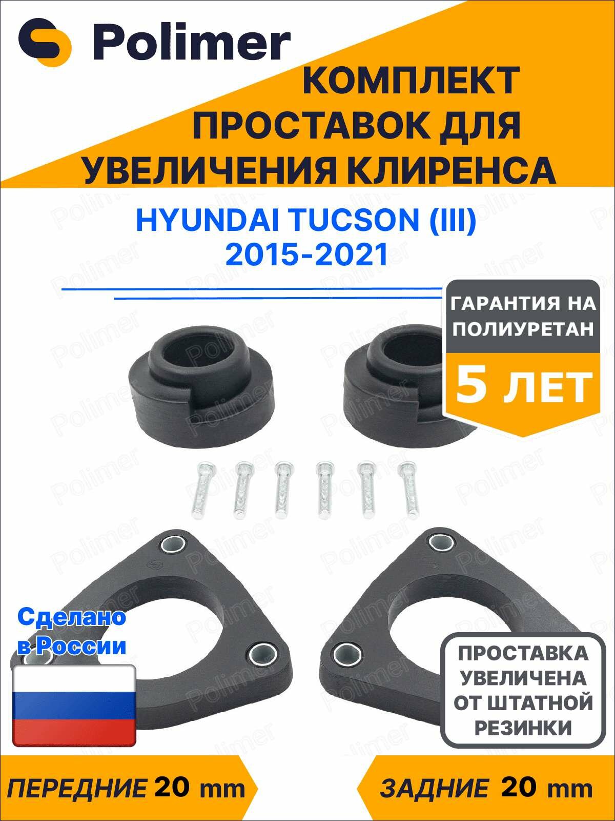 Комплект проставок увеличения клиренса Hyundai Tucson (III) 2015-2021 - полиуретан 20 мм