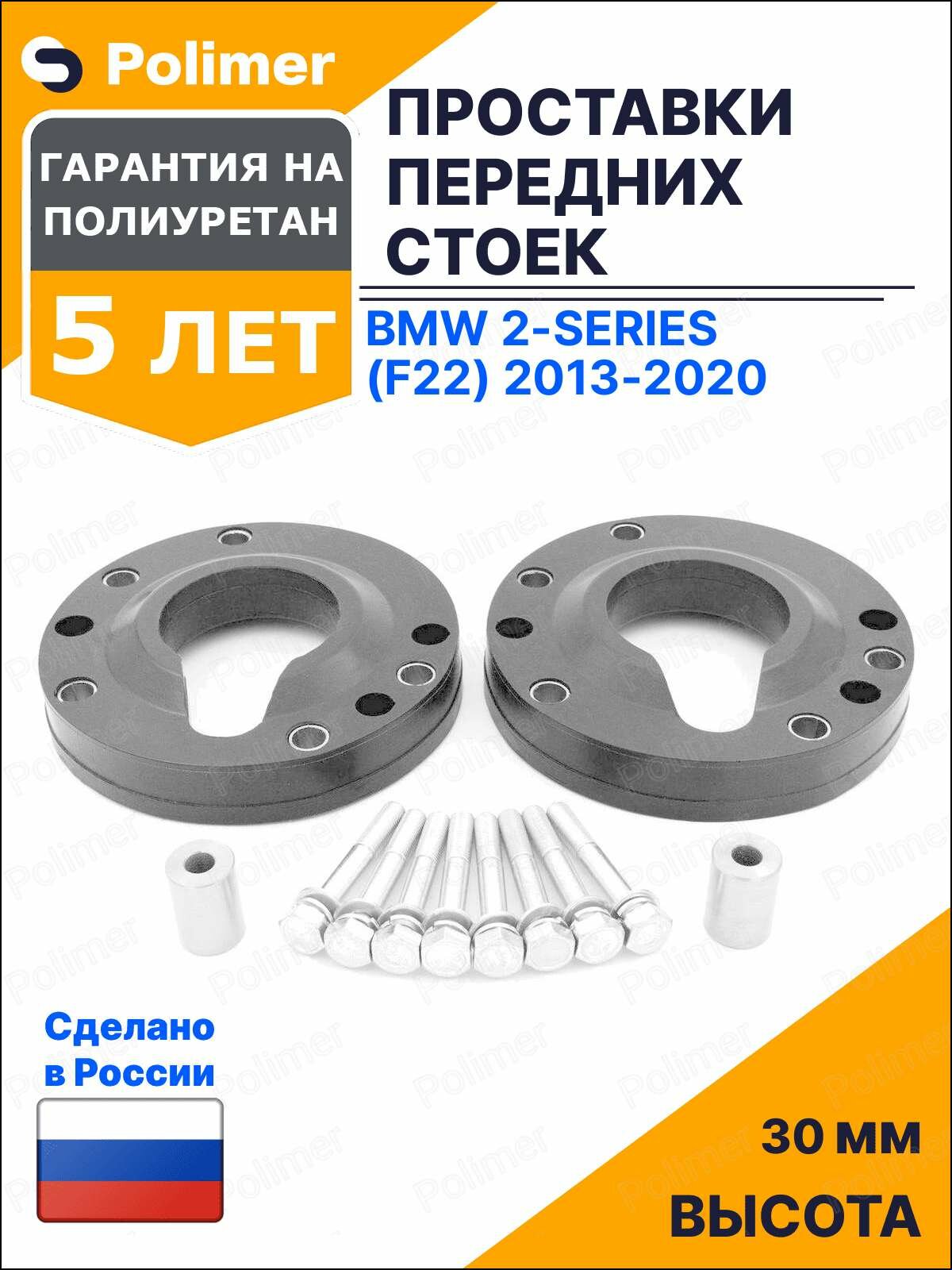 Проставки увеличения клиренса передних стоек для BMW 2-Series (F22) 2013-2020 - полиуретан 30 мм