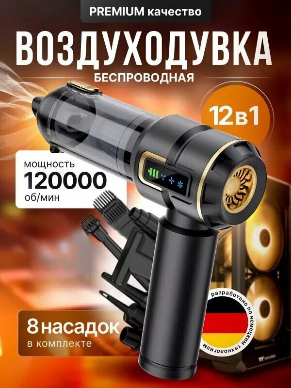 Воздуходувка для компьютера 12 в 1, SakerX Premium, 120000 об/мин, ветродуйка аккумуляторная, мощная, пылесос для компьютера, для авто, для мангала