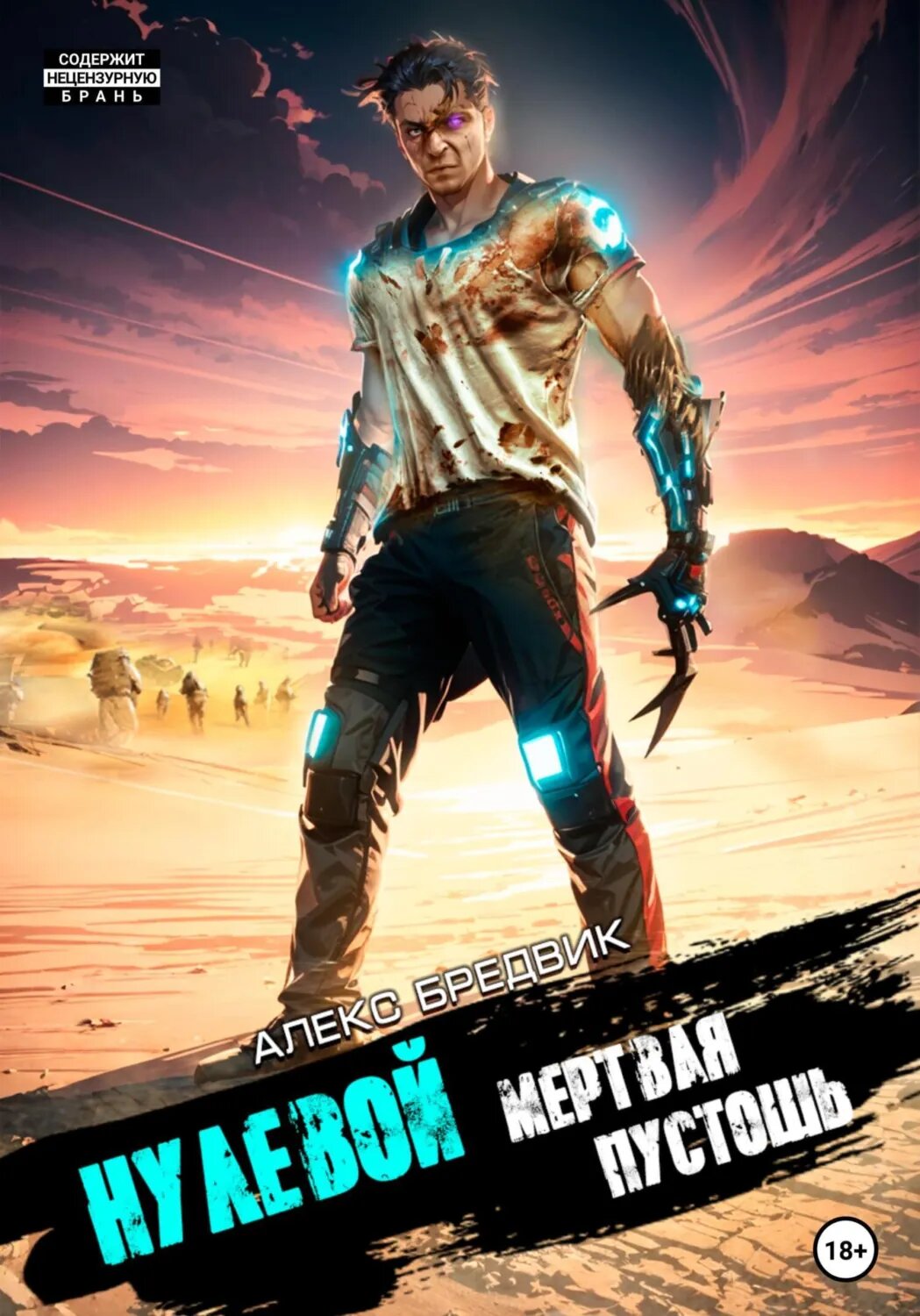 Нулевой. Том 3. Мертвая Пустошь [Цифровая книга]