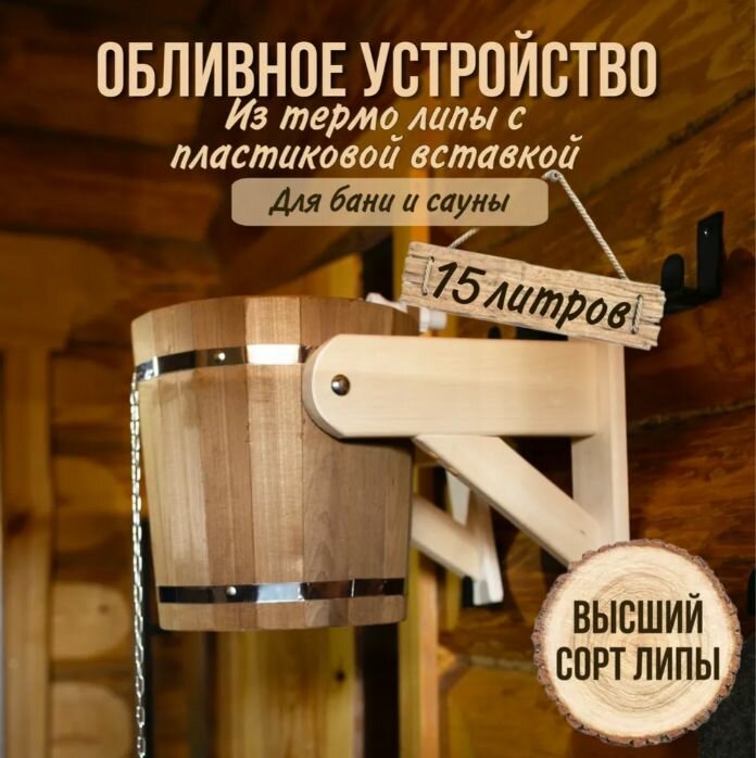 Обливное устройство для бани, 15л термо, с Пластиковой вставкой, ведро из липы