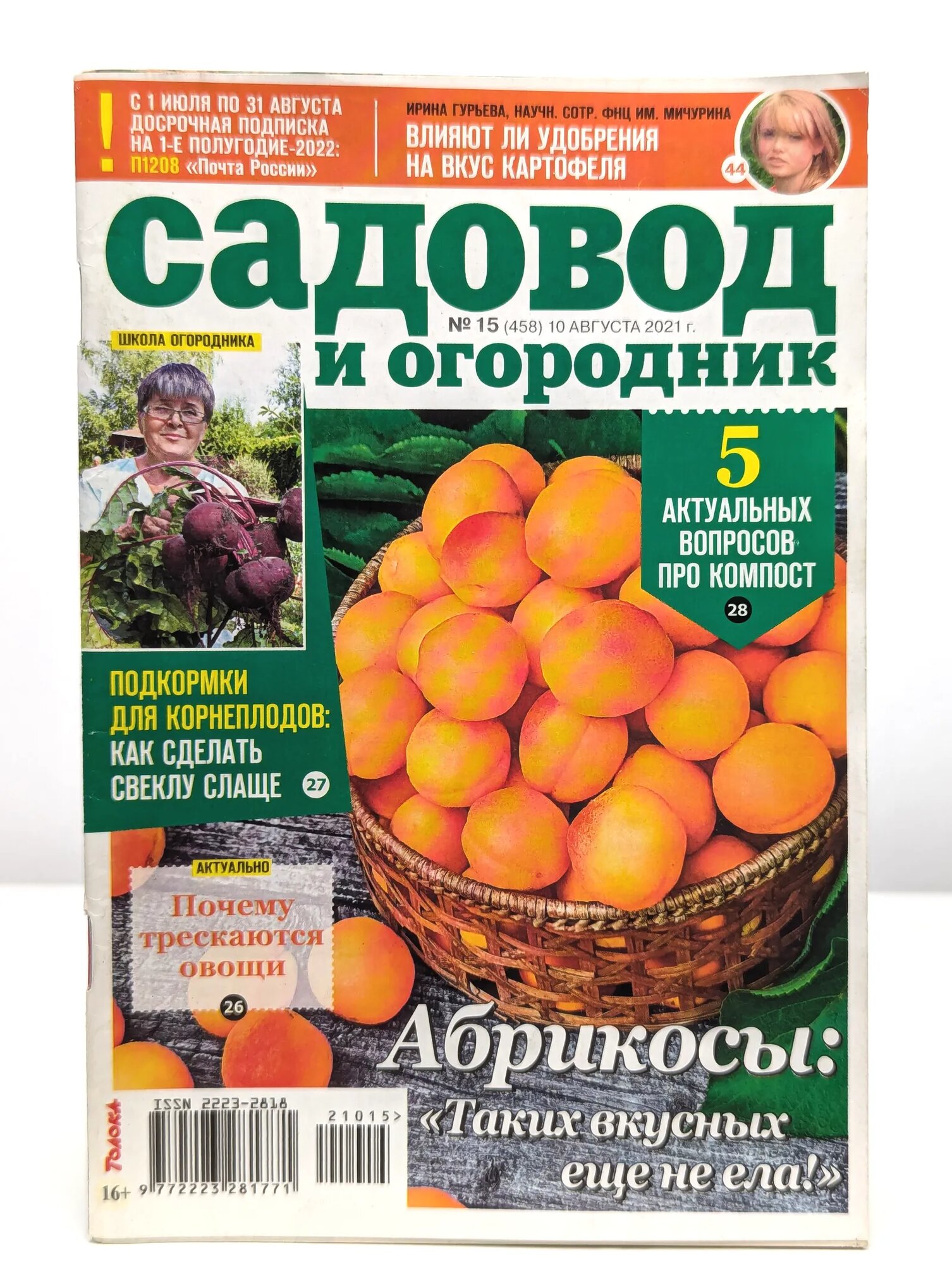 Журнал "Садовод и огородник". Выпуск № 15, 2021 сборник 2021