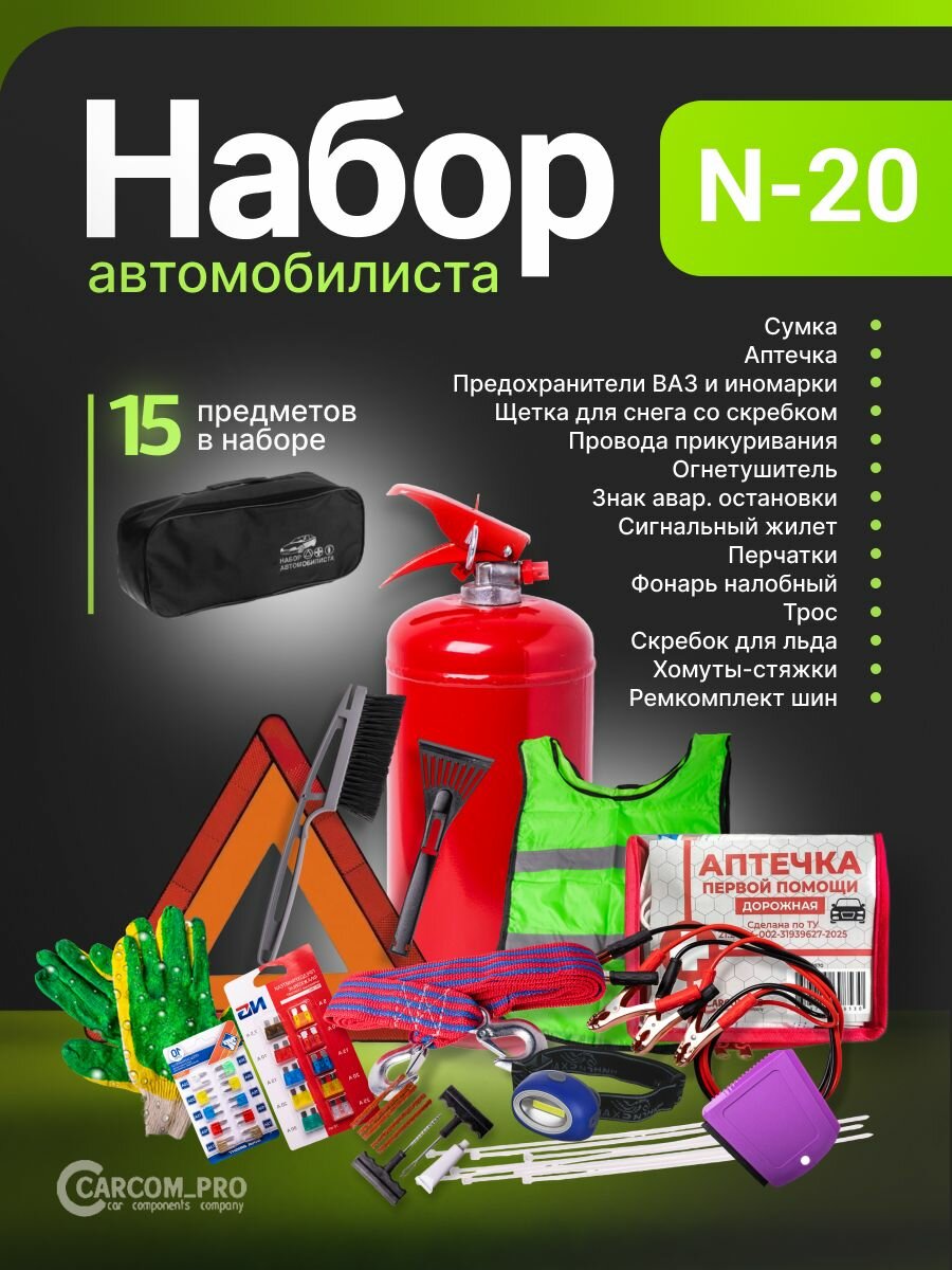 Набор автомобилиста N-20